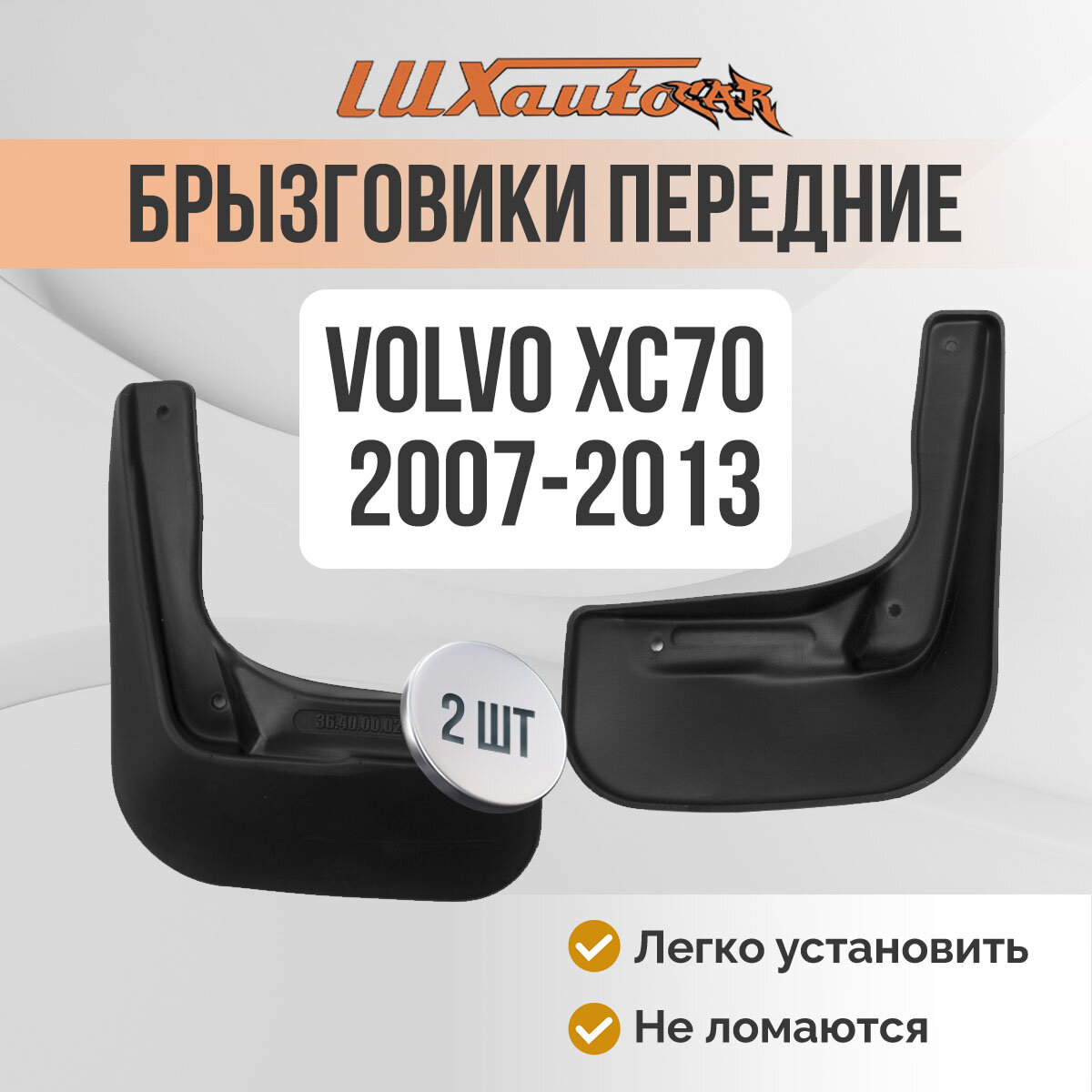 Брызговики передние VOLVO XC70 2007-2013 (II) 2 шт. / Вольво ХС70