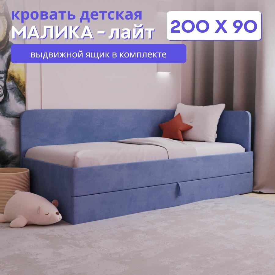 Детский диван-кровать 200*90 с ящиком, Малика Лайт пыльно-синий