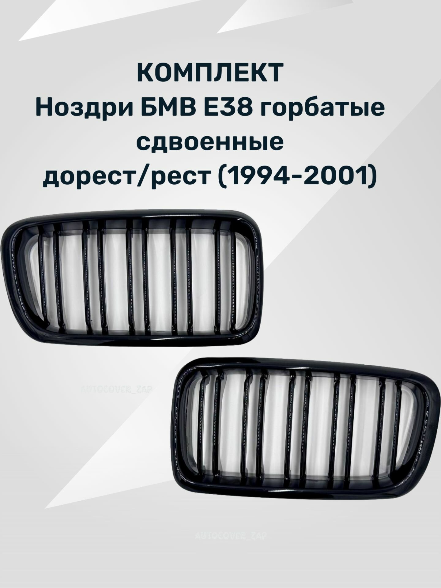 Решетки радиатора (ноздри) BMW E38 / ноздри сдвоенные горбатые БМВ Е38