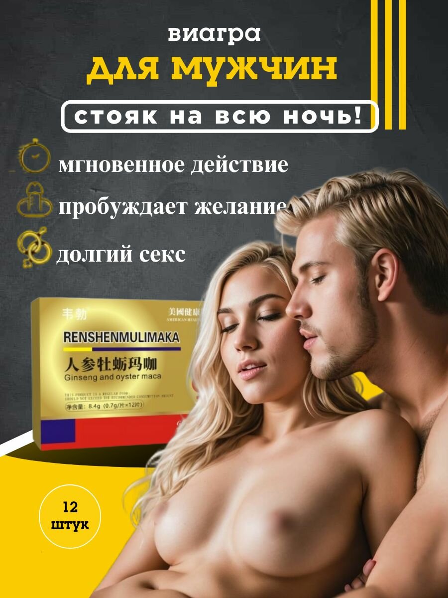 Виагра для мужчин быстродействующие, возбудитель для мужчин "RENSHENMULIMAKA", 12 таблеток