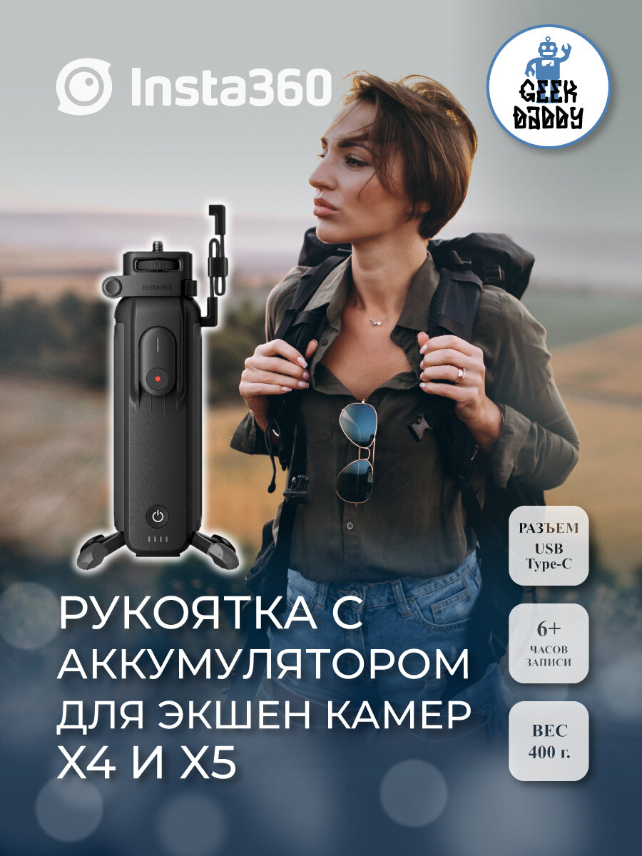 Рукоятка с аккумулятором Insta360 Fomo Power, для X4/X5, складная, до 6 ч. 360°, защита объектива, черная