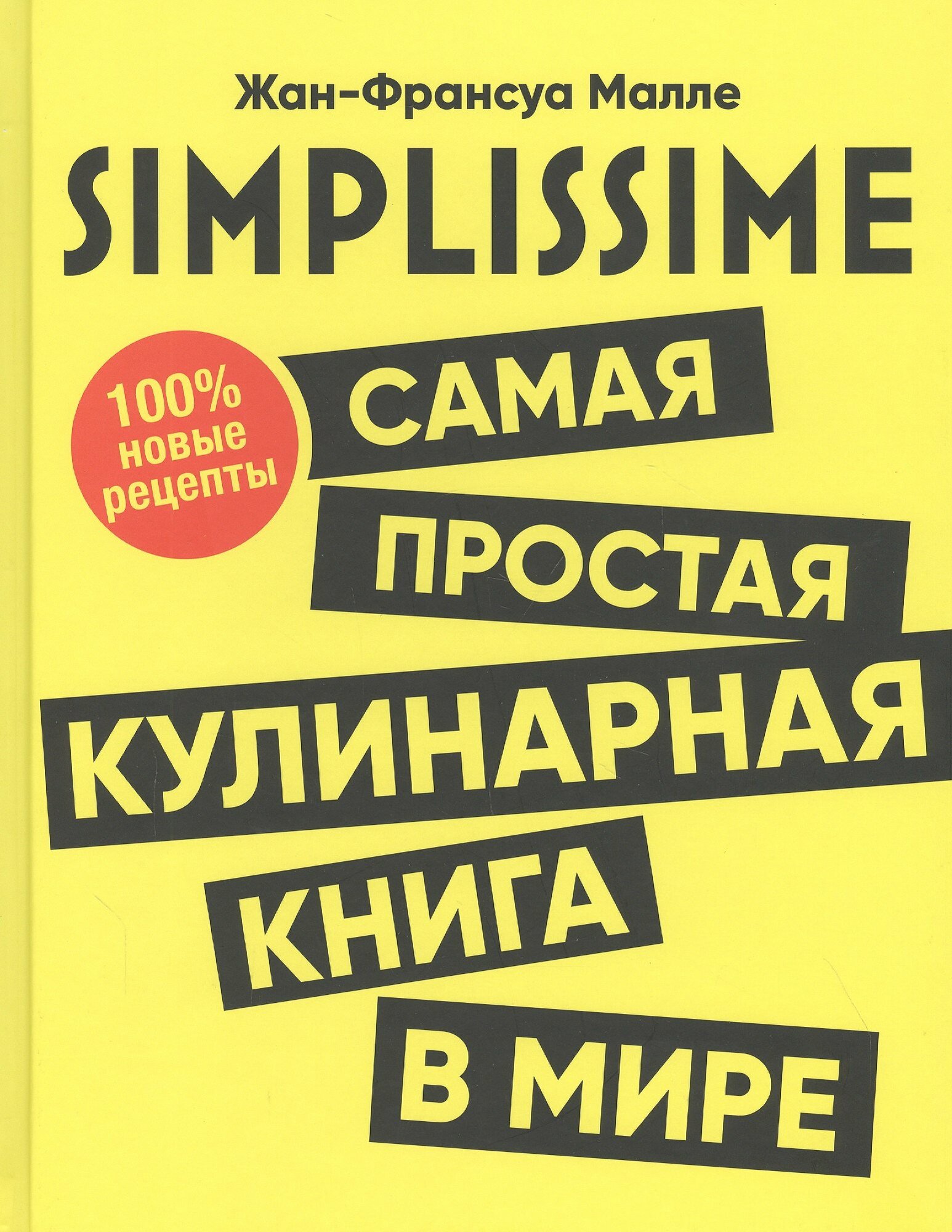 SIMPLISSIME. Самая простая кулинарная книга в мире: 100% новые рецепты