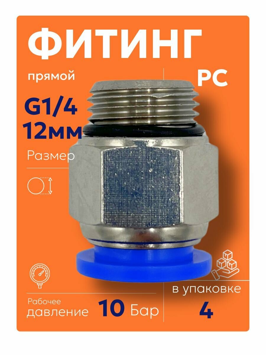 PC G1/4-12 мм (4 шт) Фитинг пневматический штуцер