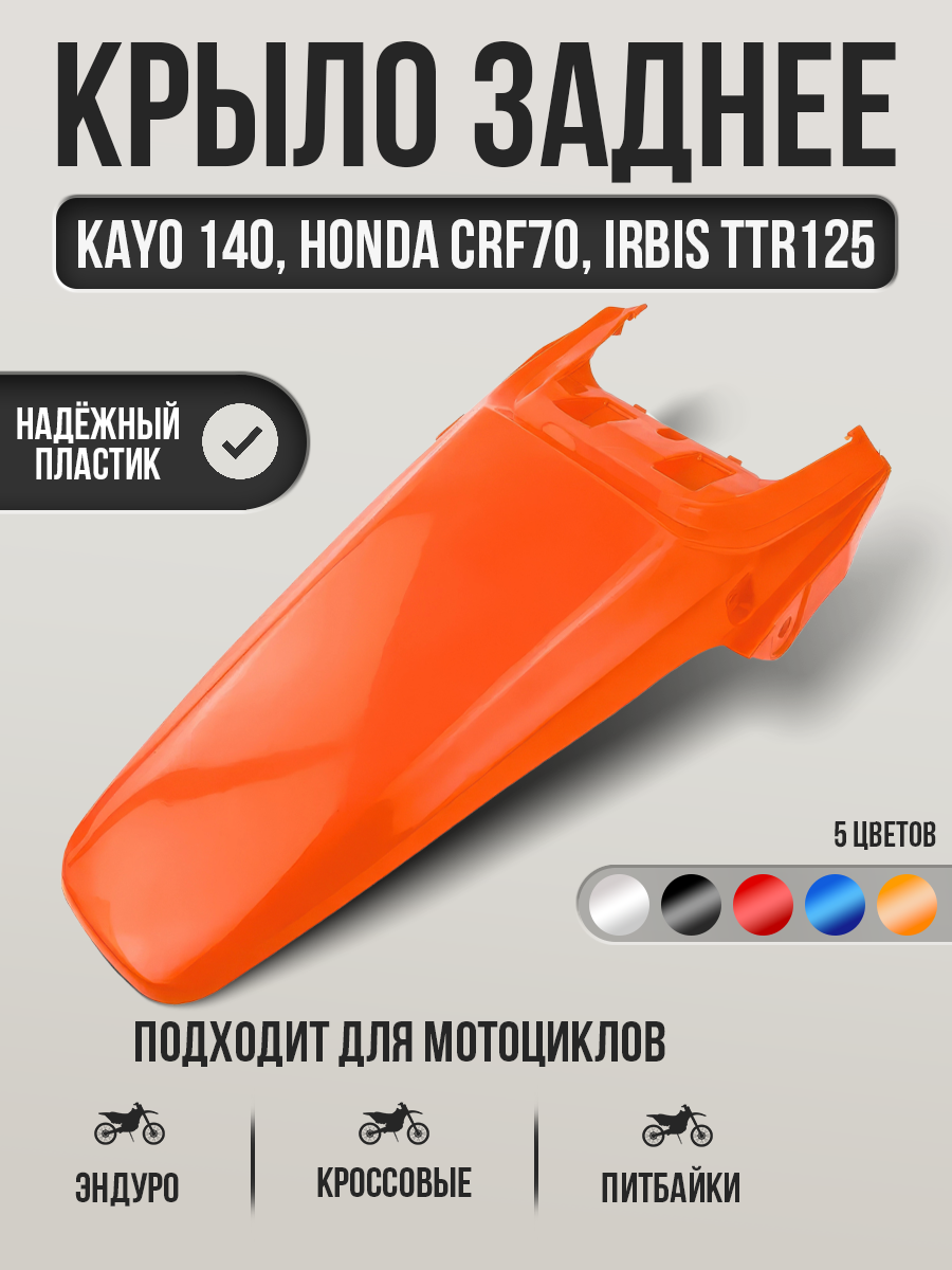 Заднее крыло для Kayo140, CRF70 для эндуро и кроссовых мотоциклов, оранжевое