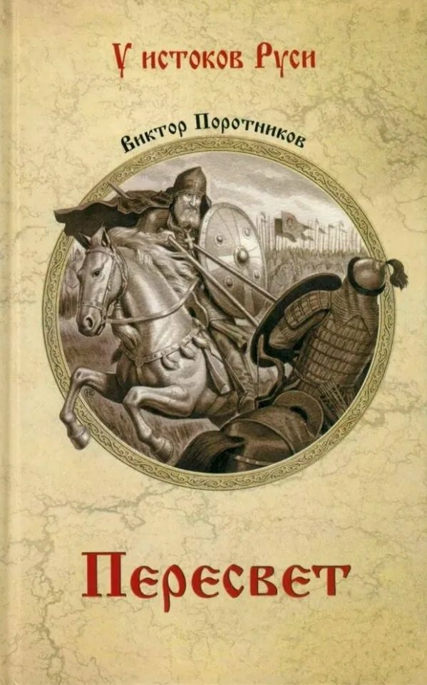 Книга: "Пересвет: роман" от Поротников В, русский язык, Российская историческая проза