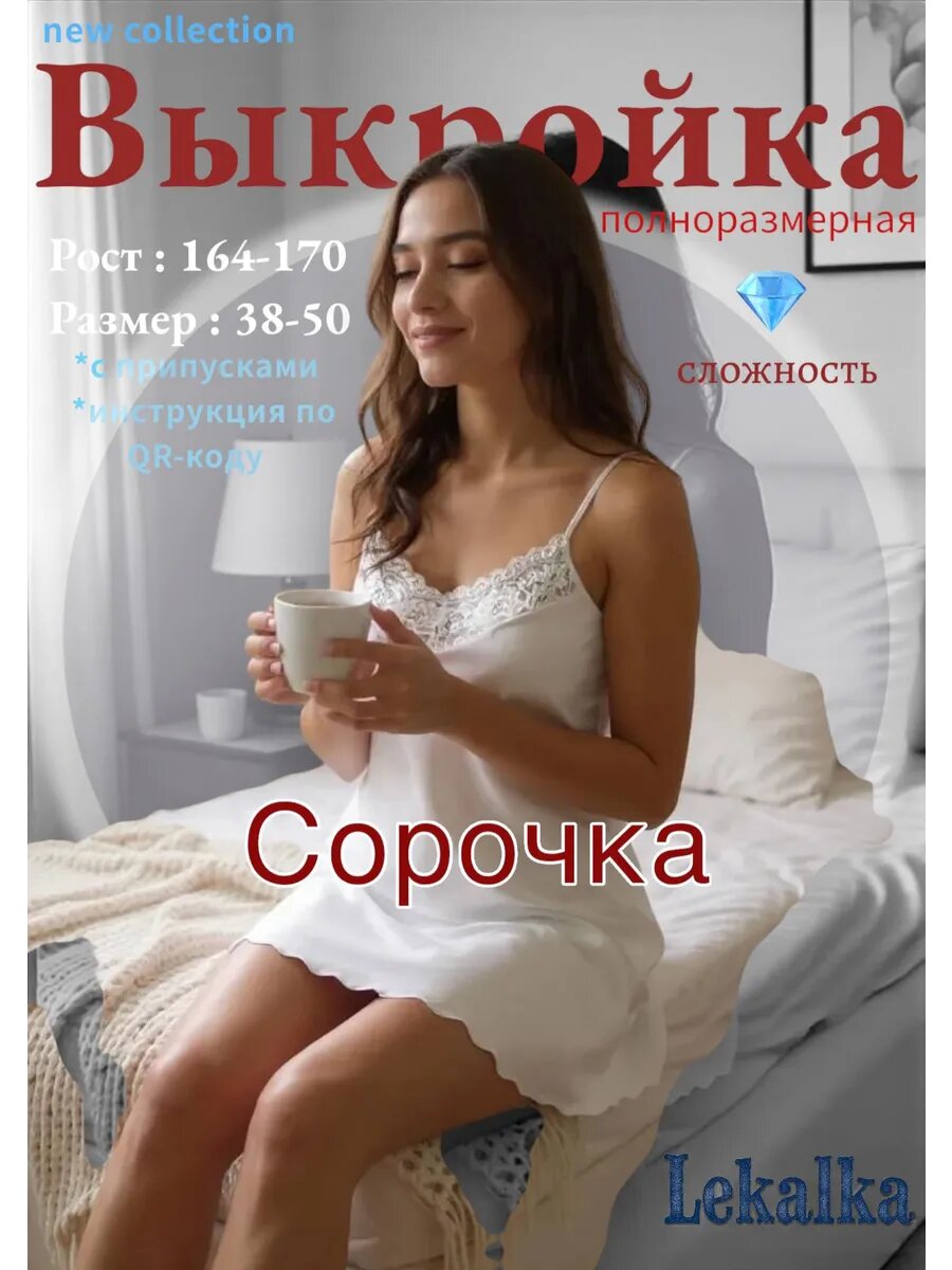 Выкройка: сорочка женская