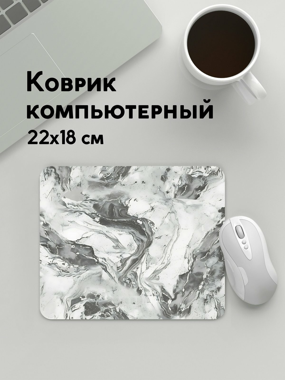 Коврик для мышки прямоугольный, 22х18см / Мрамор / Серебристый и угольно-серый Мрамор с мраморным рисунком