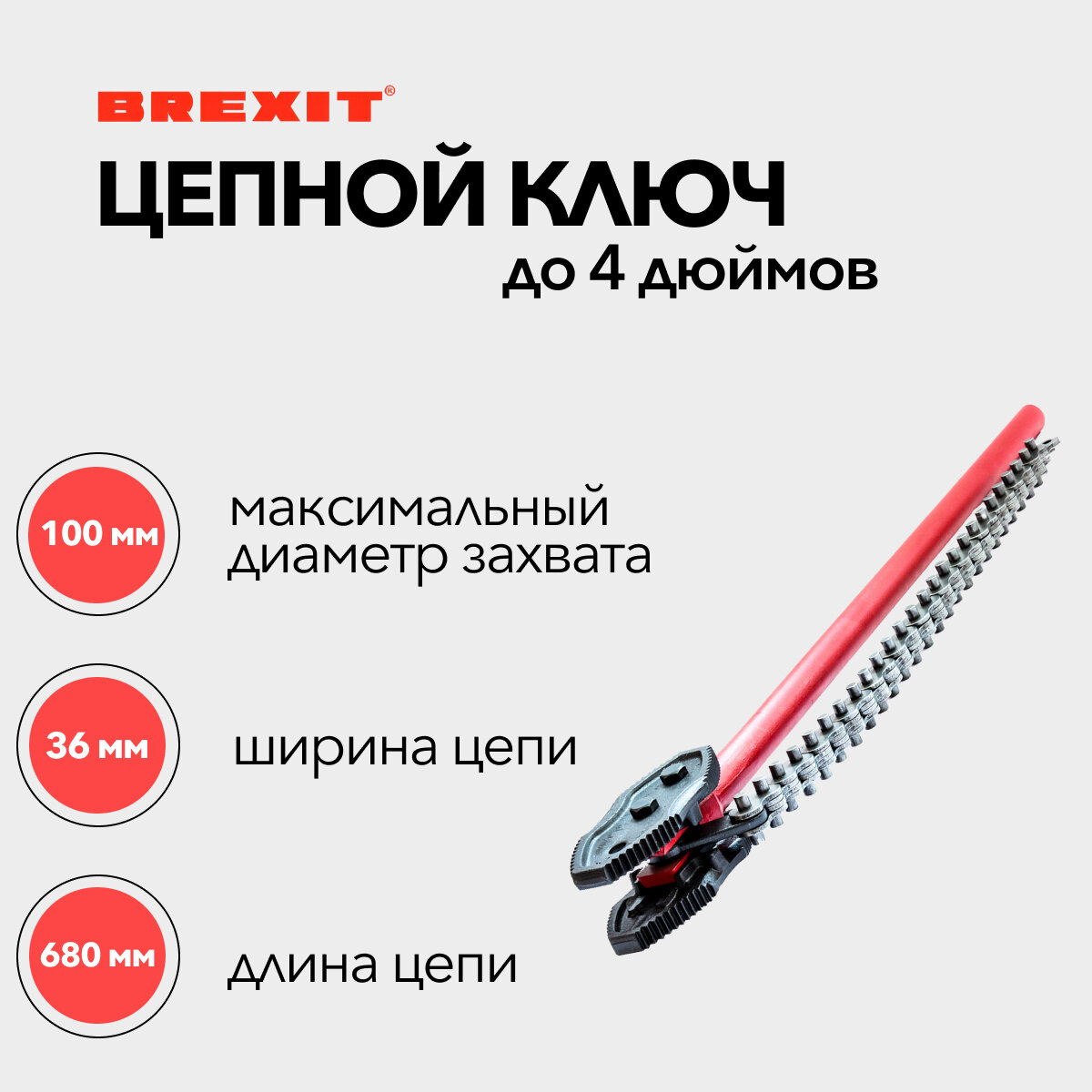 Цепной трубный ключ BREXIT для труб до 4" (100 мм), ручка 720 мм, цепь 680 мм, кованые губки