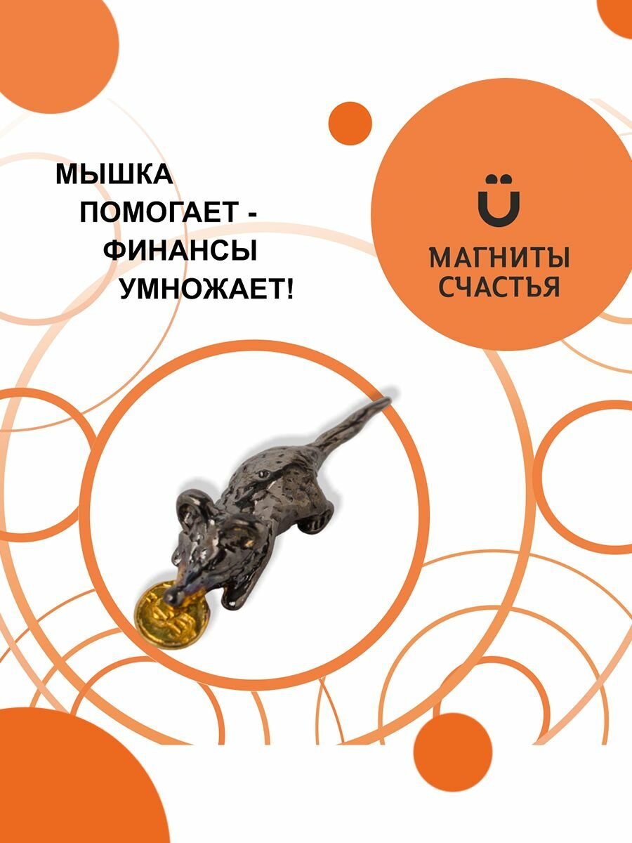 Магниты счастья, талисман "Кошельковая мышь" из серебра 925 пробы