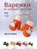 Варежки  для детей, размер 0
