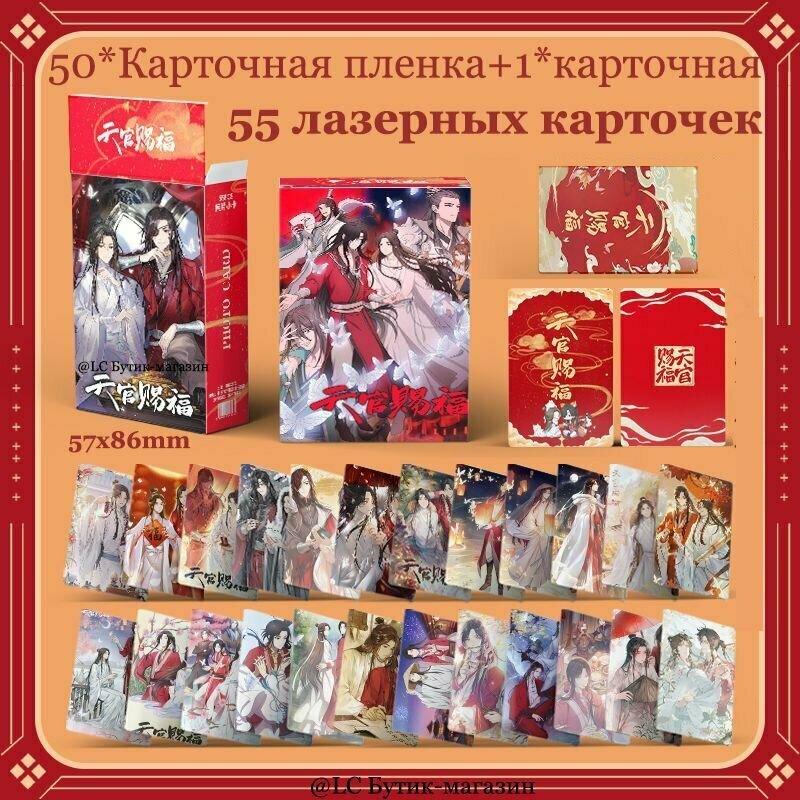 Благословение небожителей Хуа Чен/Се Лянь 55 лазерных карточек не повторяются + 50 пленок для карточек + одна книга для хранения
