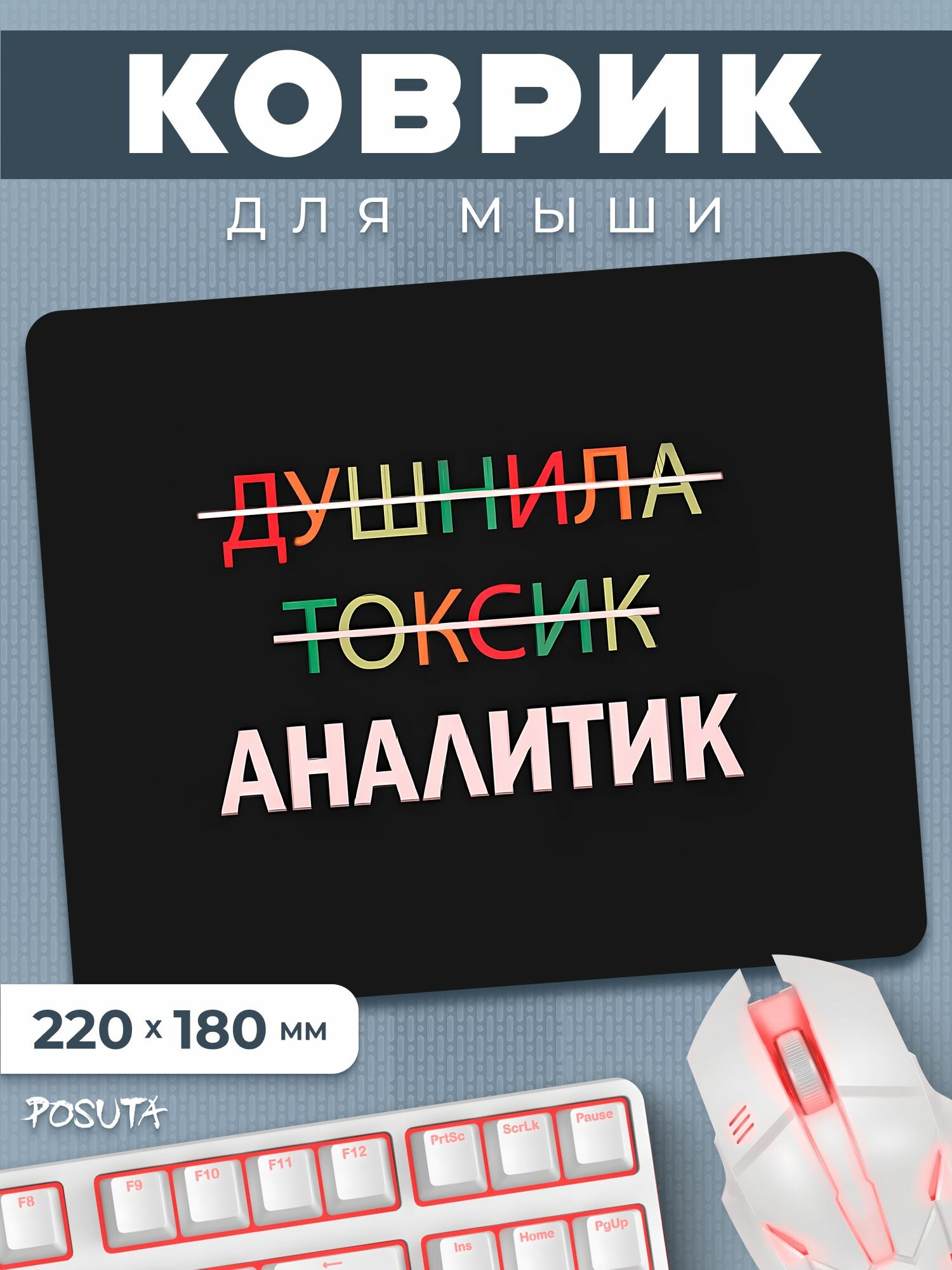 Игровой коврик для мышки маленький Аналитик