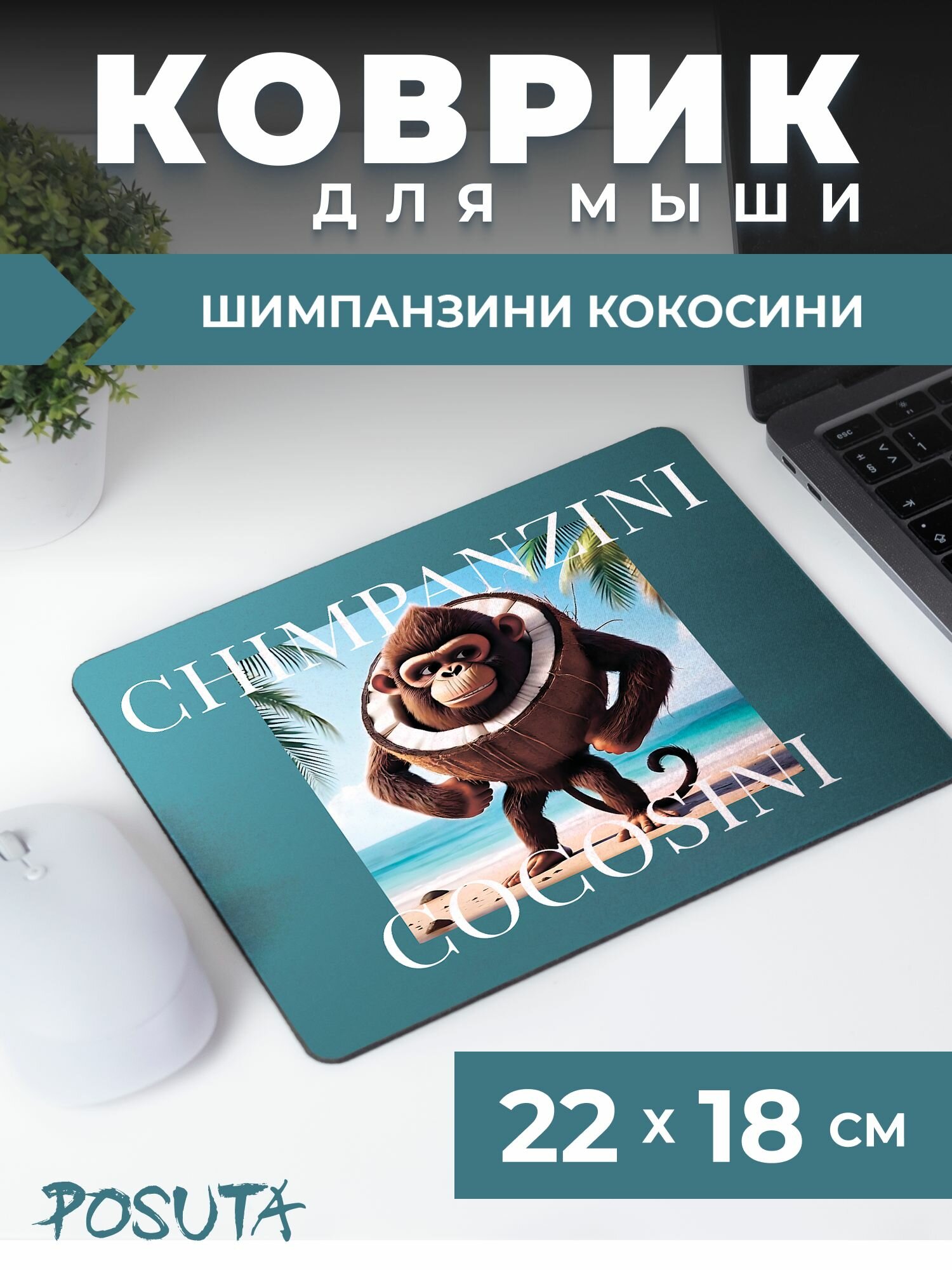 Коврик для мышки маленький мем Шимпанзини кокосини