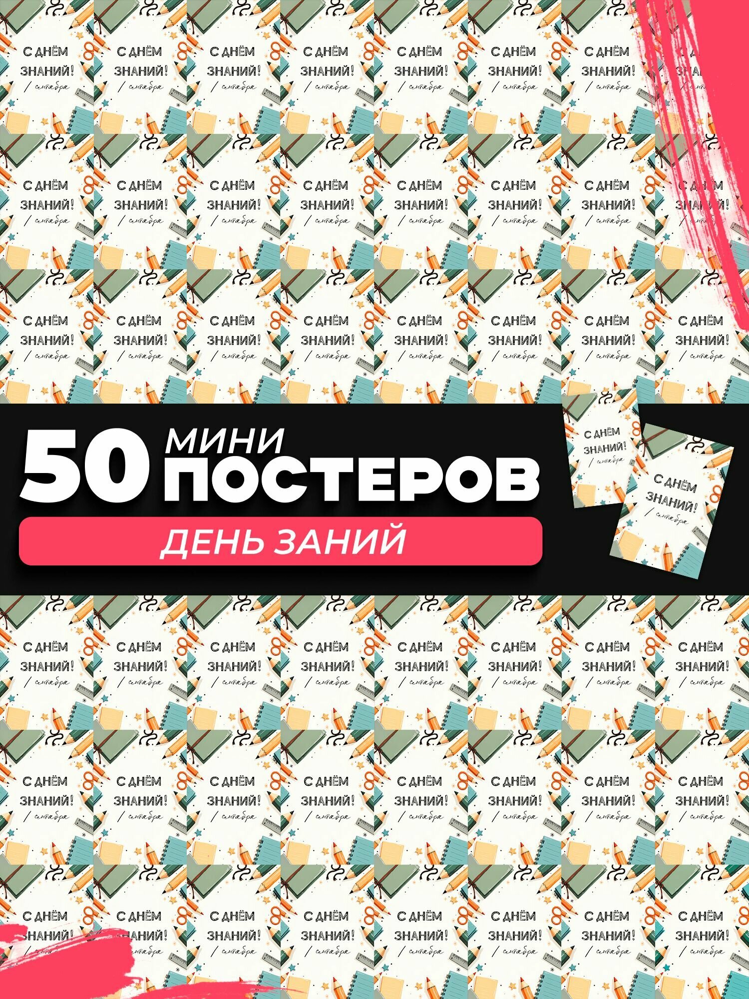 Мини постеры День знаний