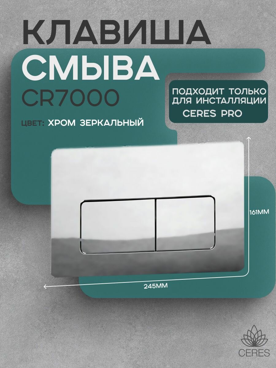 Двухрежимная клавиша смыва CR7000 для инсталляции Ceres Pro, цвет хром зеркальный