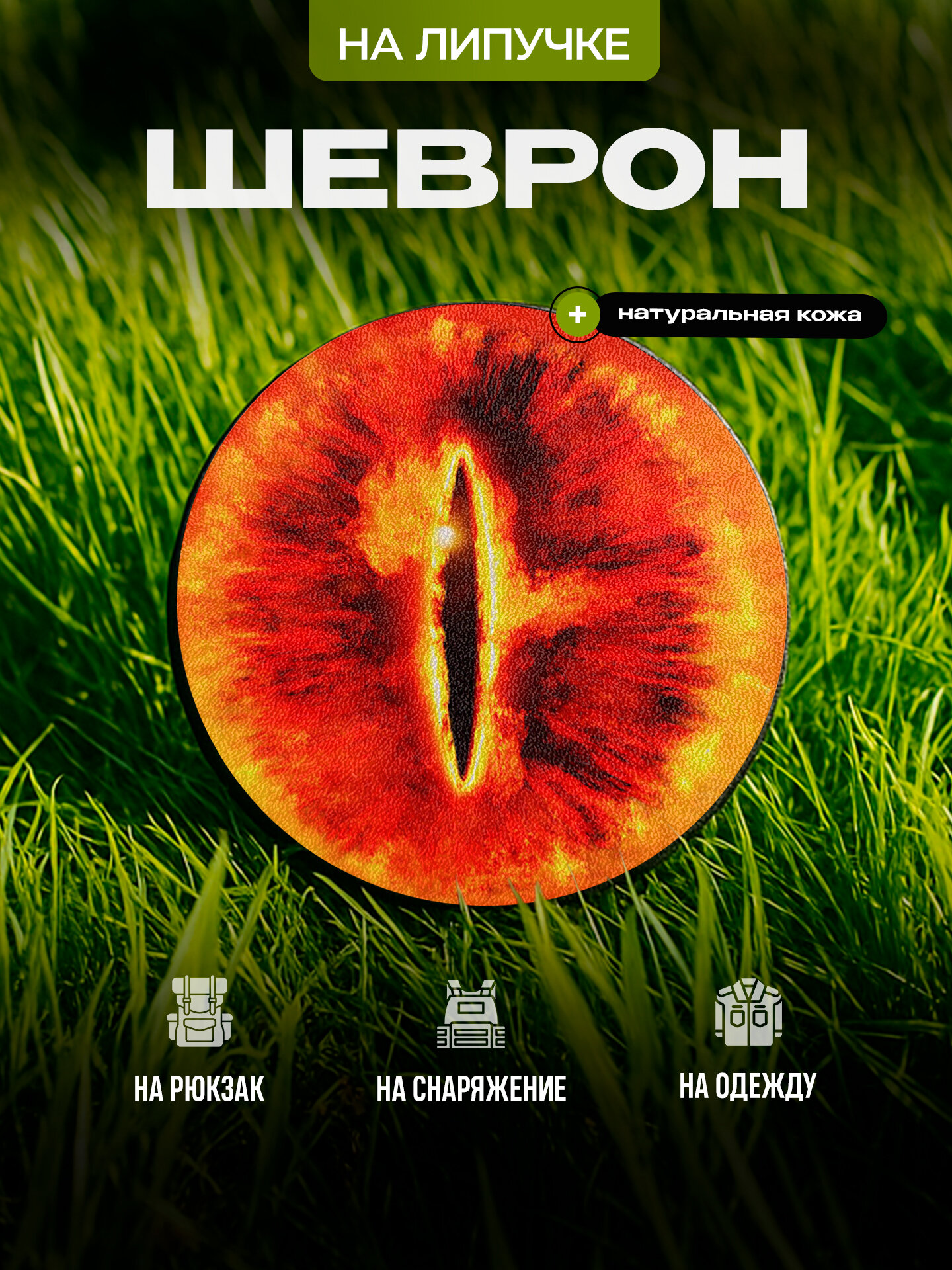 Шеврон IREVIVE кожаный круглый с принтом Глаза, око Саурона на липучке, для военного, на форму, на рюкзак