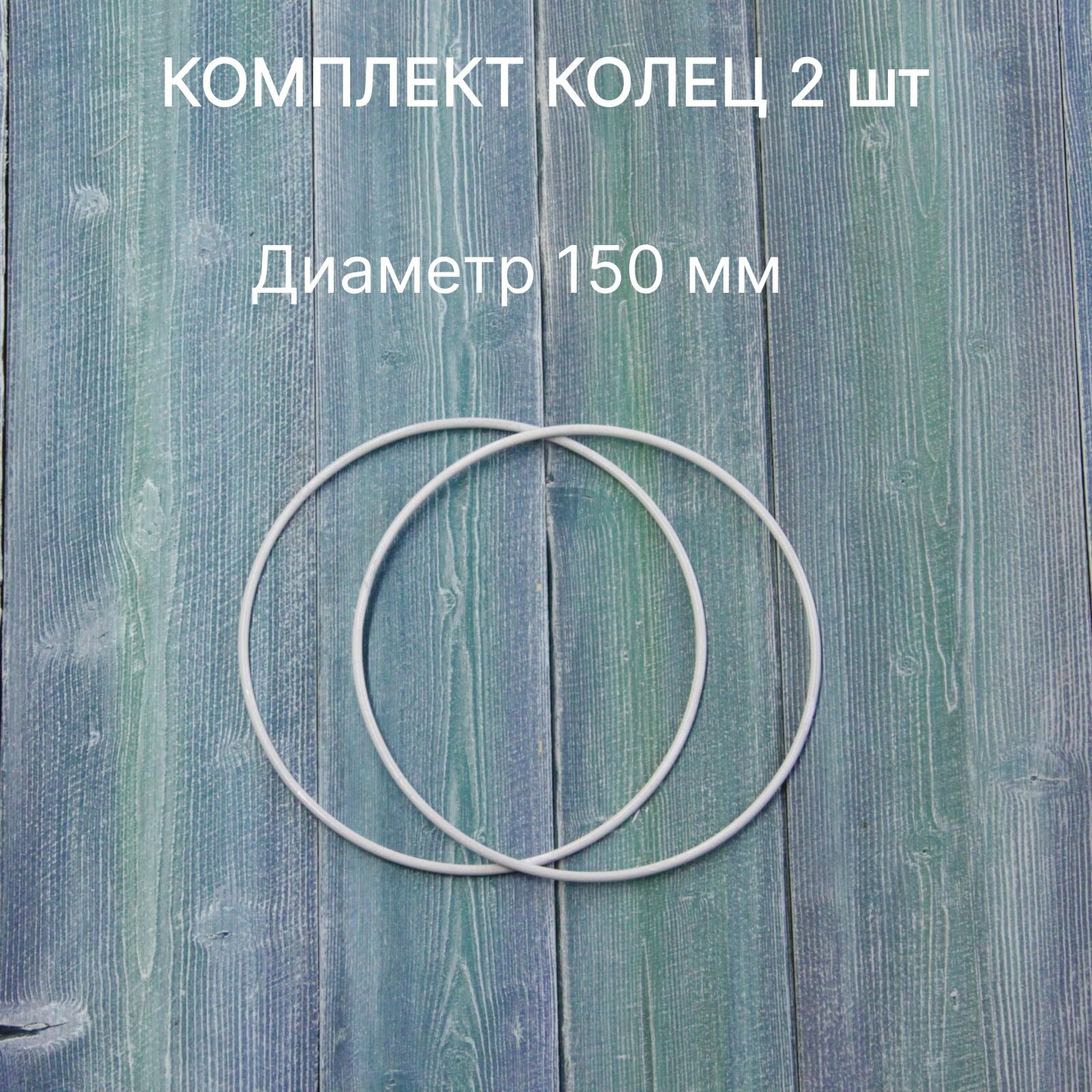 Кольцо стальное, основа для макраме D150 мм/комплект 2 штуки/Пермский свет
