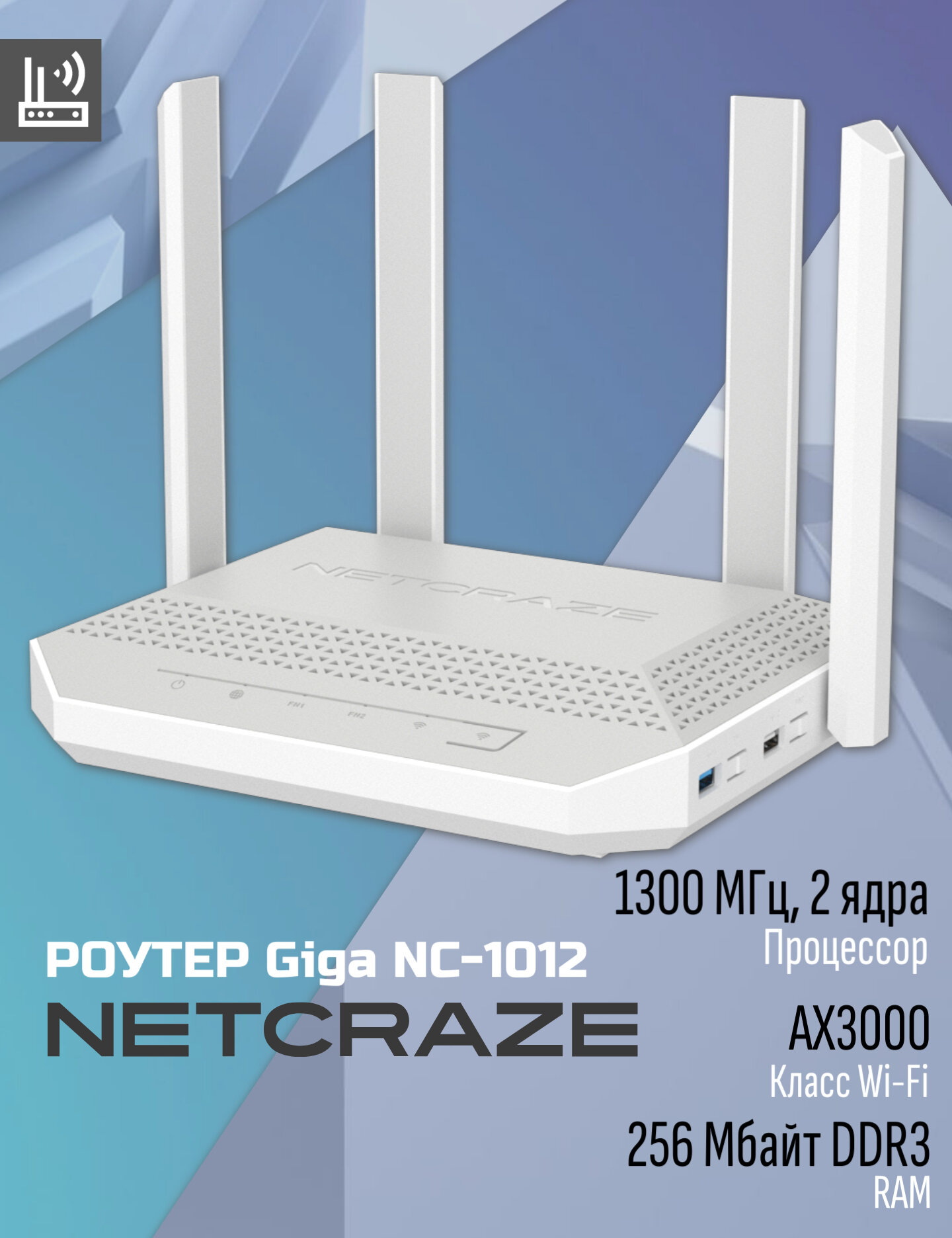 Роутер Netcraze Giga NC-1012