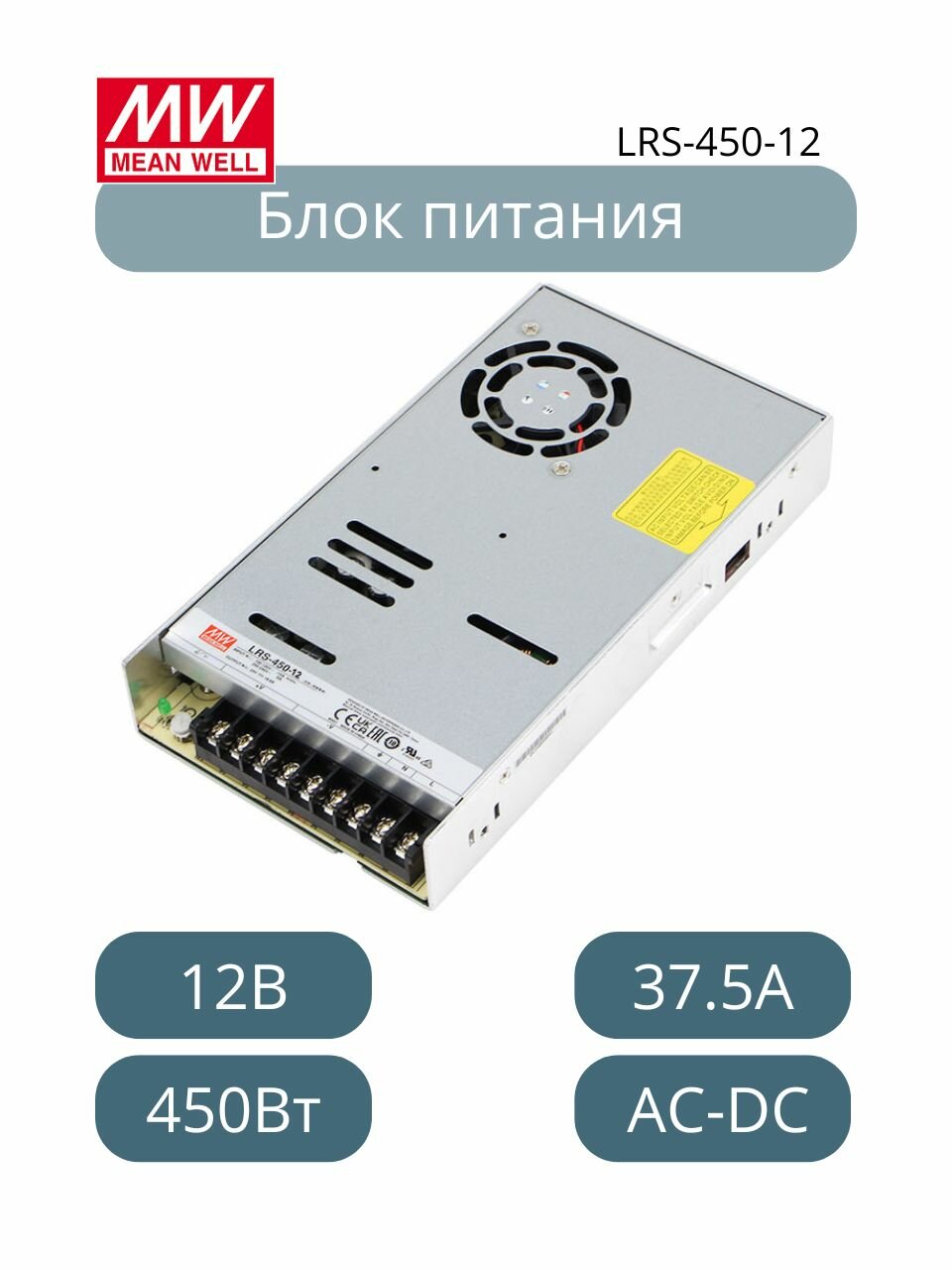 LRS-450-12 MEAN WELL Источник питания 12В, 37.5А, 450Вт