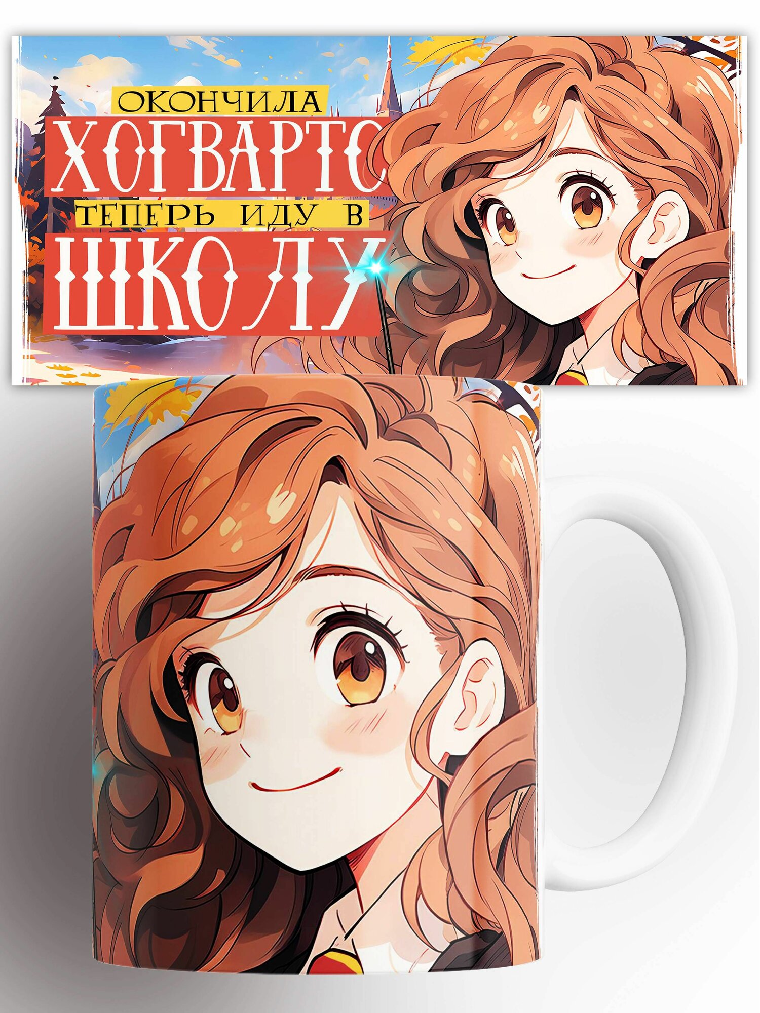 Кружка с принтом Хогвартс Школа Волшебства 330 мл