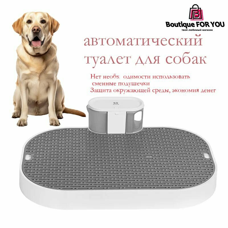 Умный туалет для собак, полностью автоматический, экологически чистый, 70*40 см, подходит для крупных собак, таких как лабрадоры.