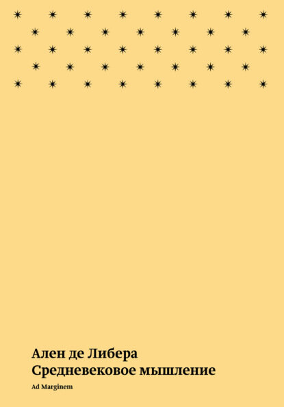 Средневековое мышление [Цифровая книга]