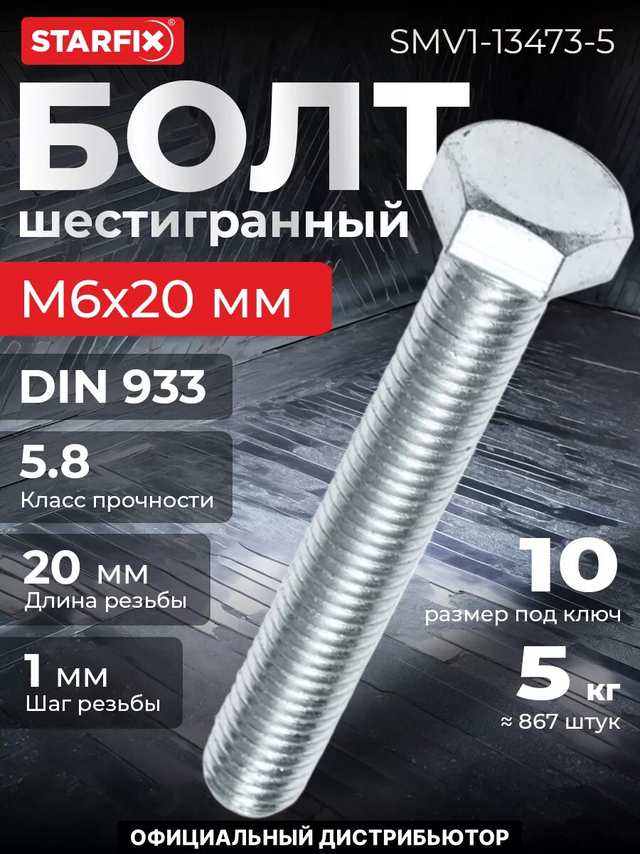 Болт шестигранный М6х20 мм цинк класс прочности 5.8 DIN 933 STARFIX 5 кг (SMV1-13473-5)