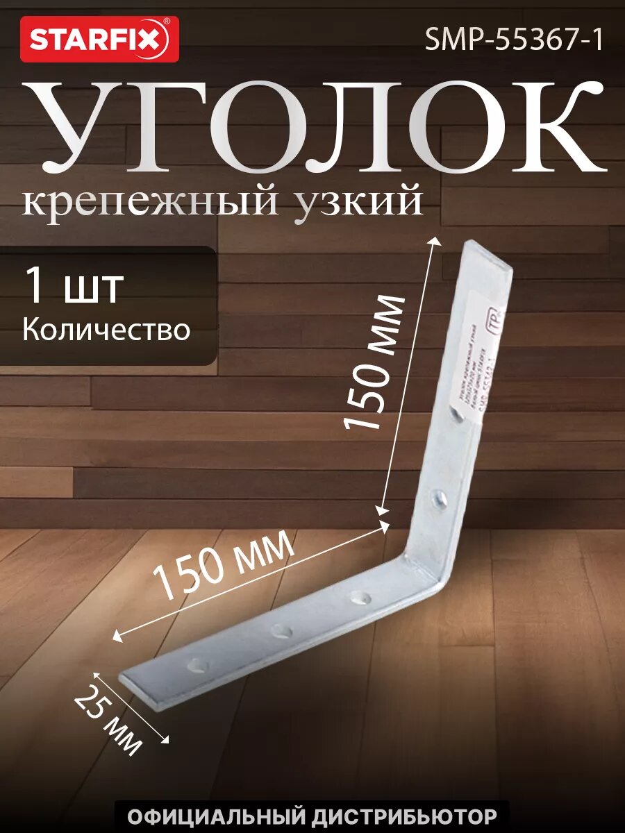 Уголок крепежный узкий 150х150x25 мм STARFIX (SMP-55367-1)