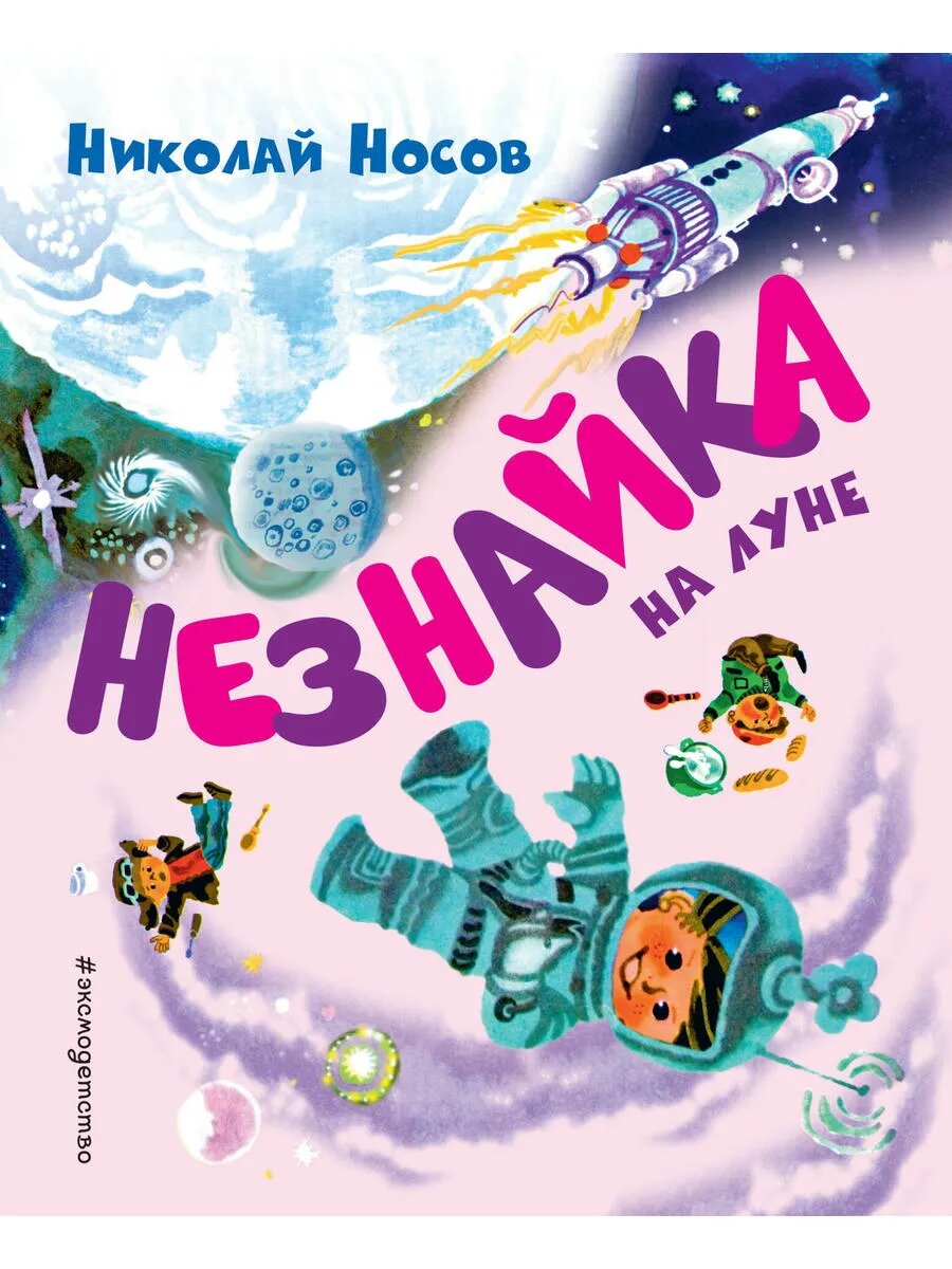 Незнайка на Луне (ил. А. Борисова)