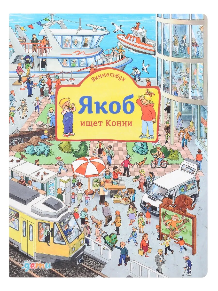 Виммельбух Якоб ищет Конни