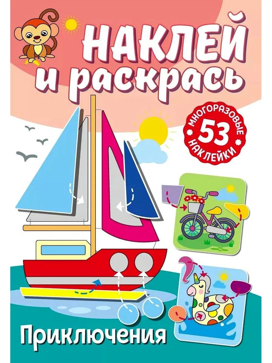 Наклей и раскрась. Приключения