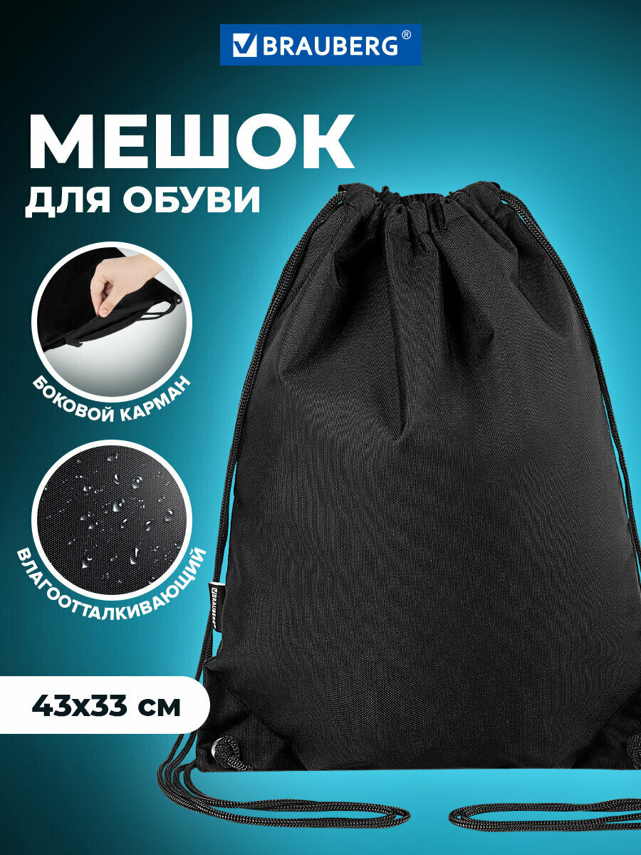 Мешок для обуви Brauberg плотный, карман на молнии, подкладка, 43х33 см, Total Black, 272427