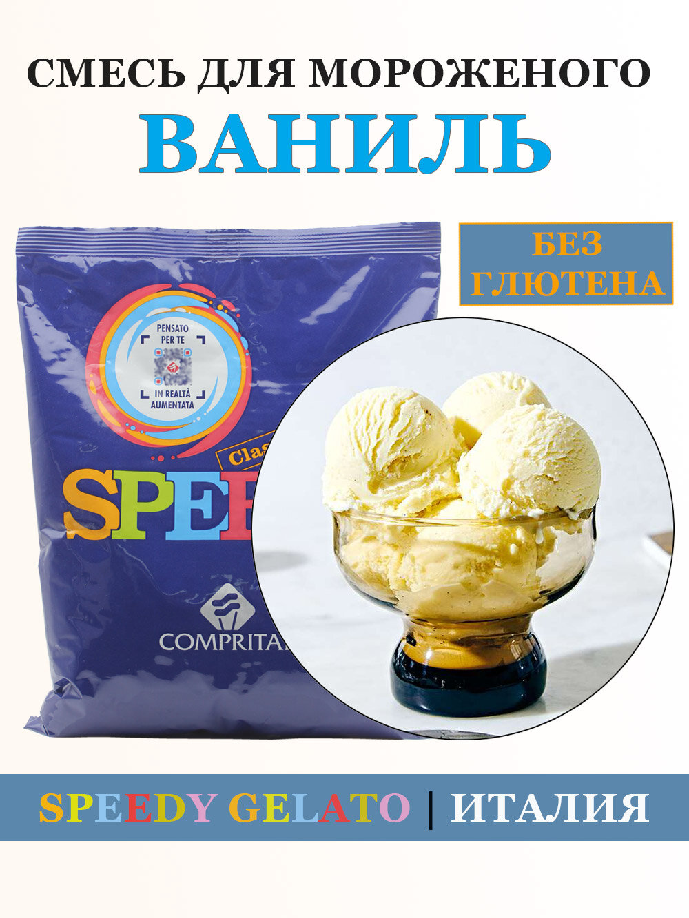 Сухая смесь для мороженого Comprital Speedy Gelato «Ваниль», 1,25 кг. (Италия)