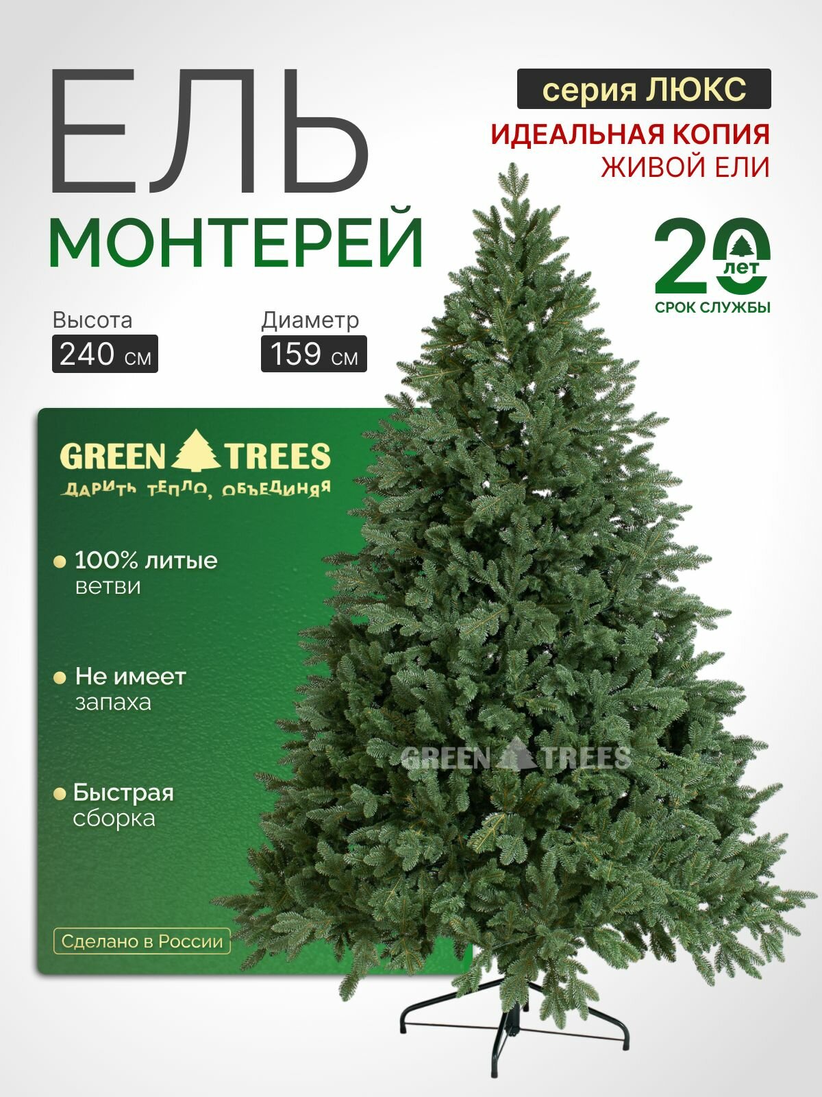 Елка искусственная новогодняя Монтерей GREENTREES 240 см, 100% литая ель