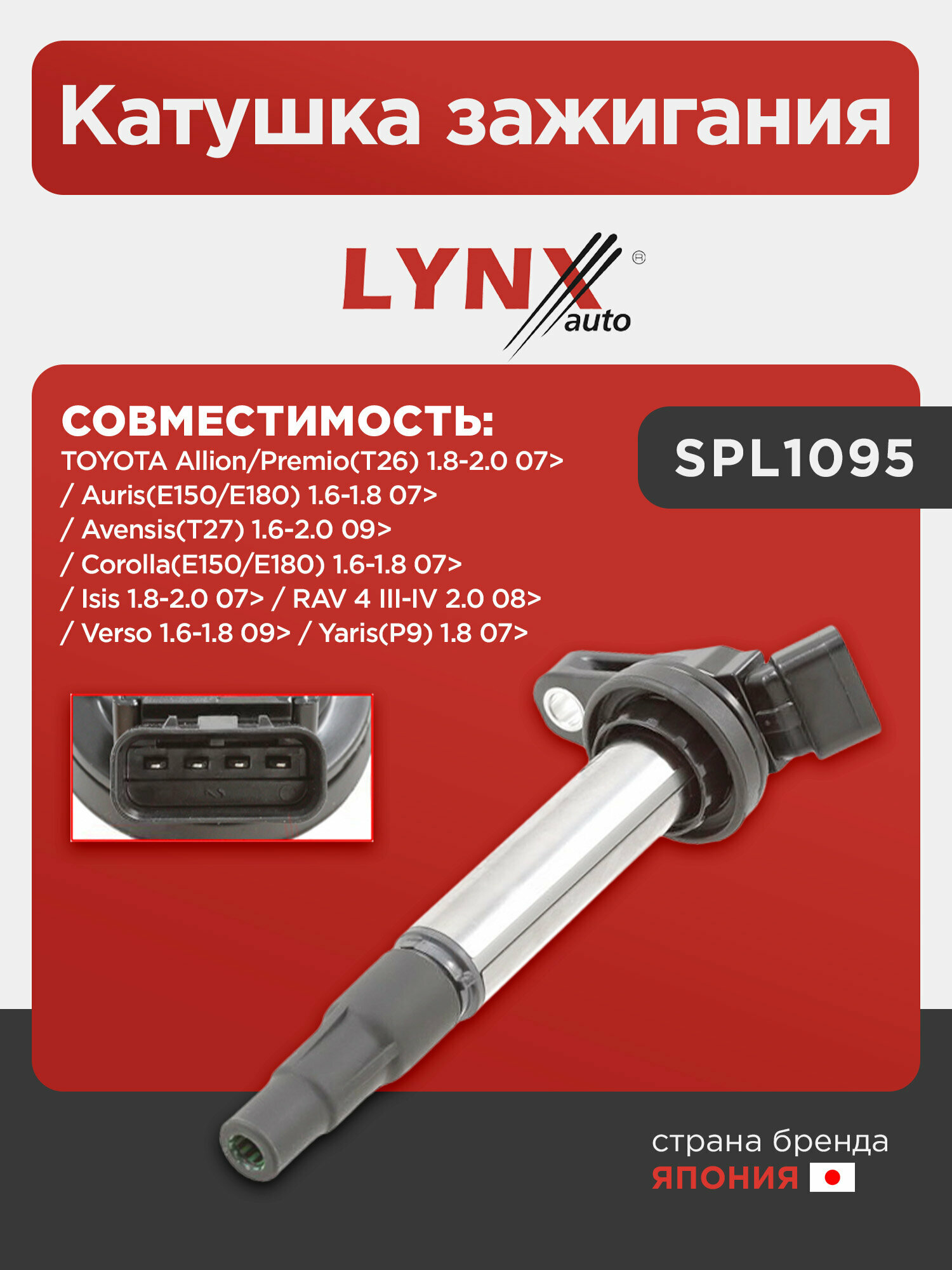 Катушка зажигания LYNXauto SPL1095. Для: Toyota, Тойота, Allion/Premio(T26) 1.8-2.0 07>/ Auris(E150/E180) 1.6-1.8 07>/ Avensis(Авенсис)(T27) 1.6-2.0 0