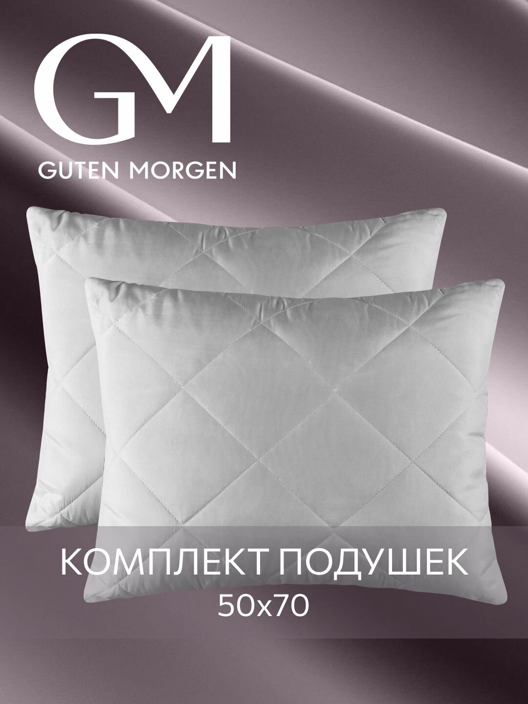 Подушка 50x70 комплект 2шт. Guten Morgen, наполнитель силиконизированное волокно