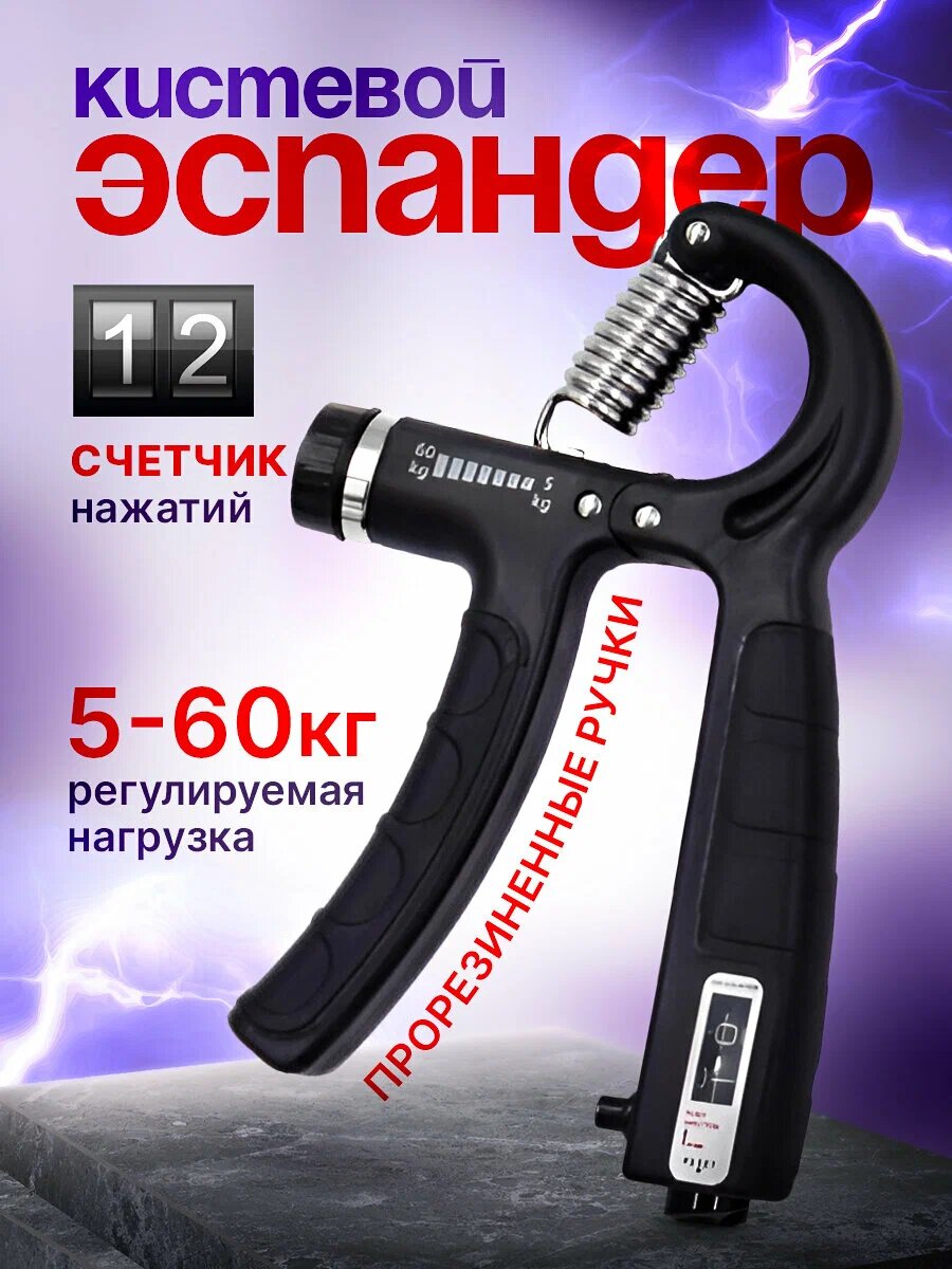 Эспандер для рук, со счетчиком, регулируемый, кистевой, пружинный
