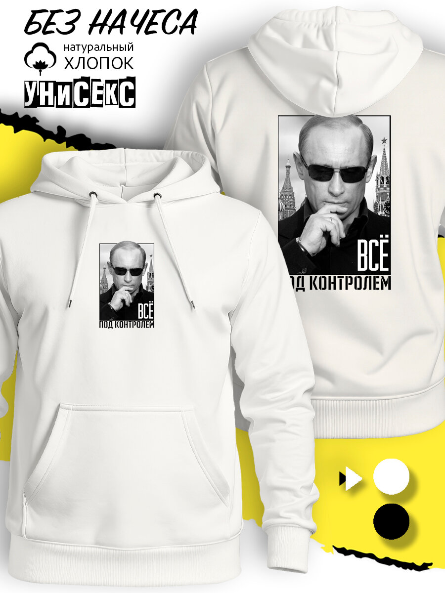 Худи Толстовка свитшот с Путиным всё под контролем