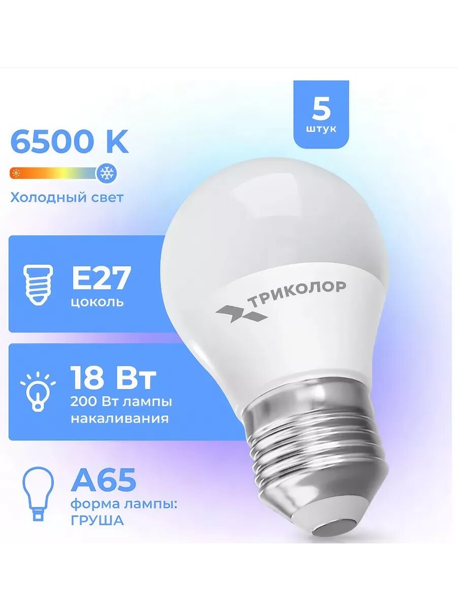 Лампа LED (5шт) А65 18Вт 6500K E27, светодиодная, холодный белый свет