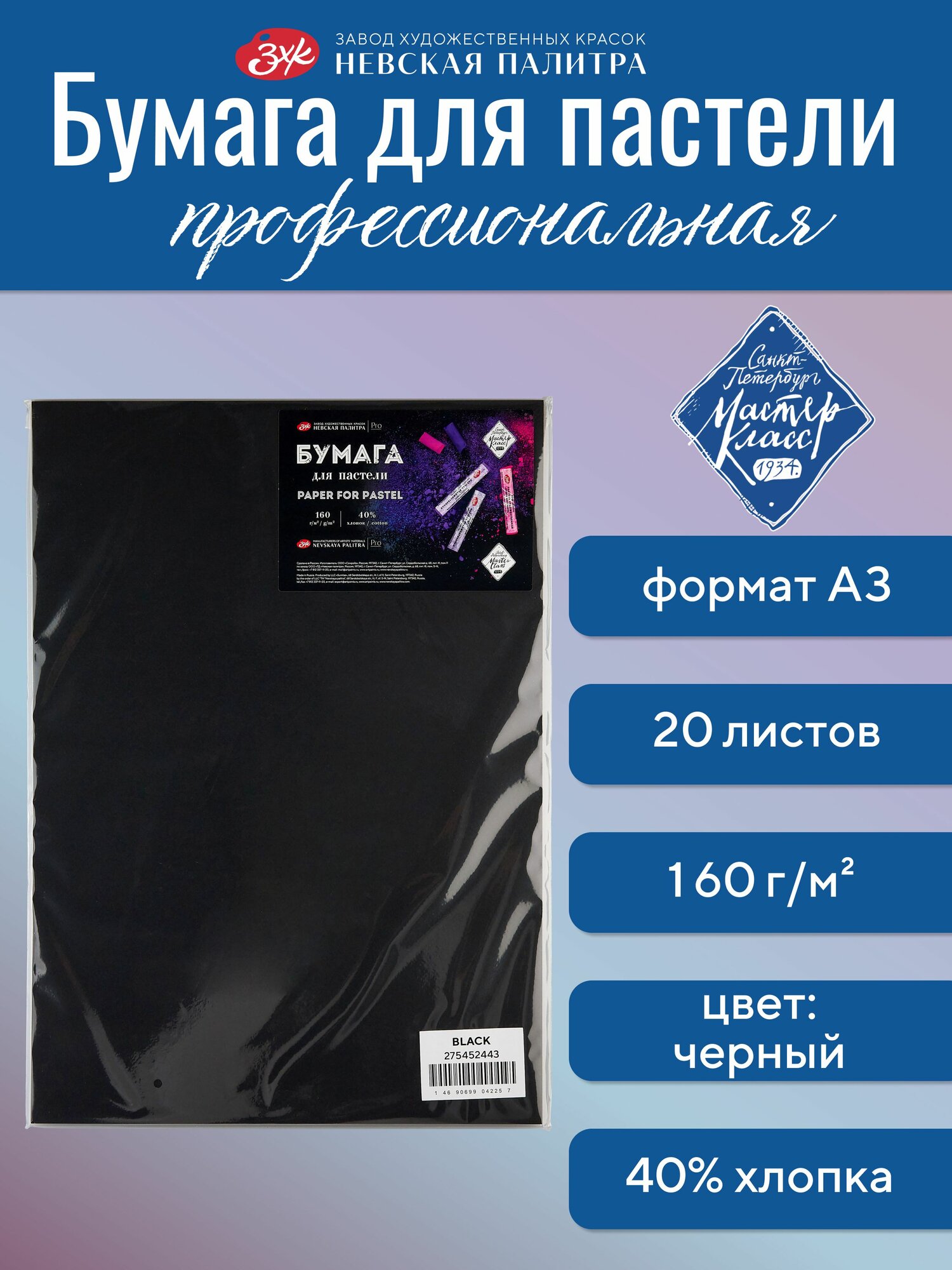 Цветная бумага для пастели художественная для рисования "Мастер-Класс", 160 г/м2, А3, 40% хлопок, 20 листов, черный