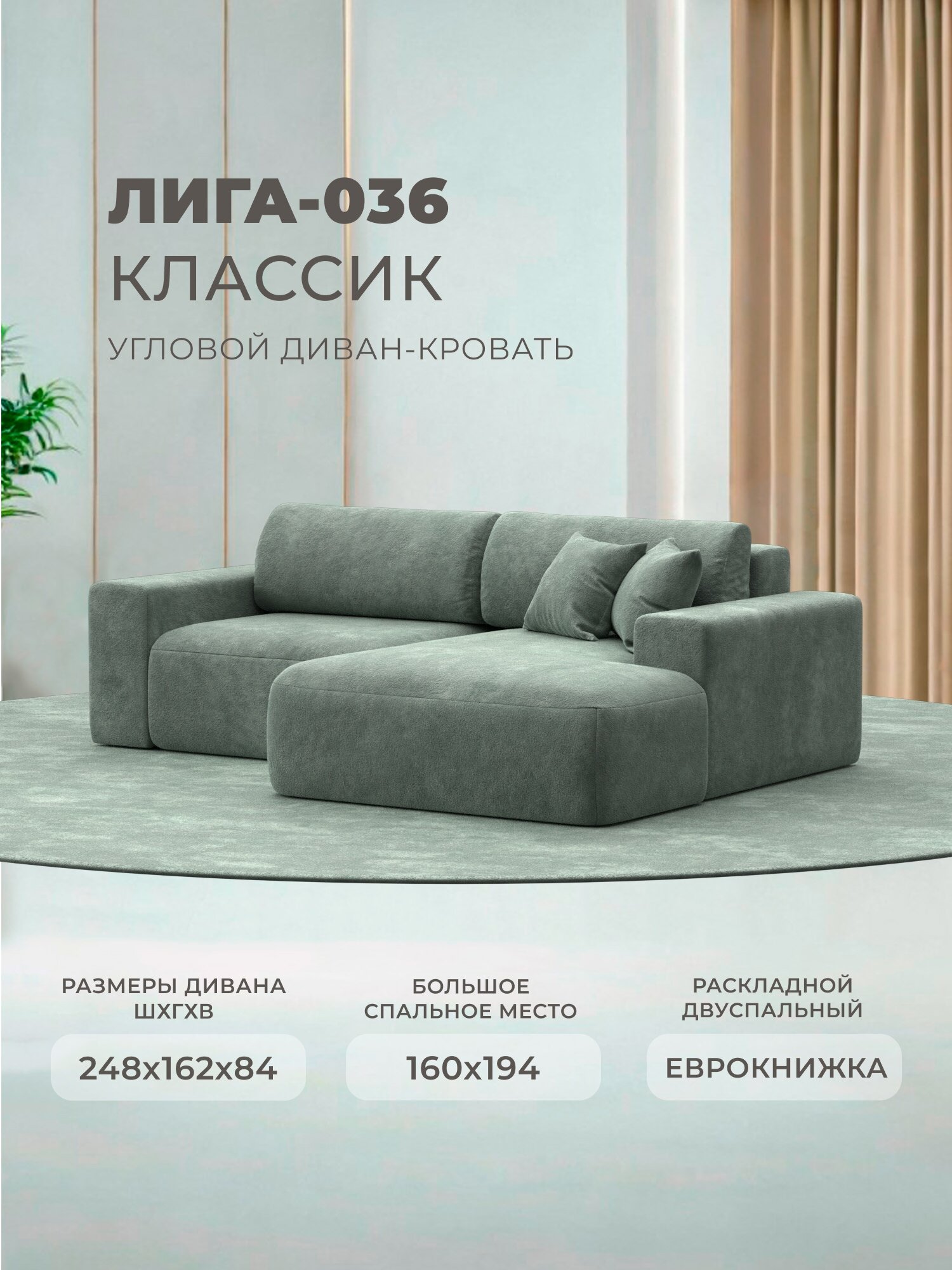 Диван угловой Лига-036 НПБ Классик правый угол, велюр BRUT 08 зеленый