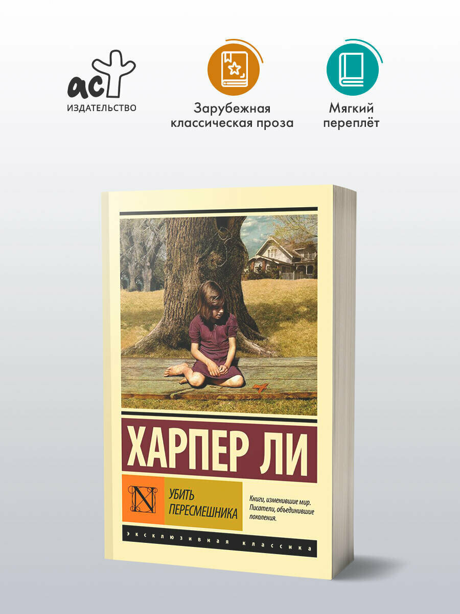 Книга "Убить Пересмешника" Ли Харпер, классическая проза, мягкий переплет, от АСТ