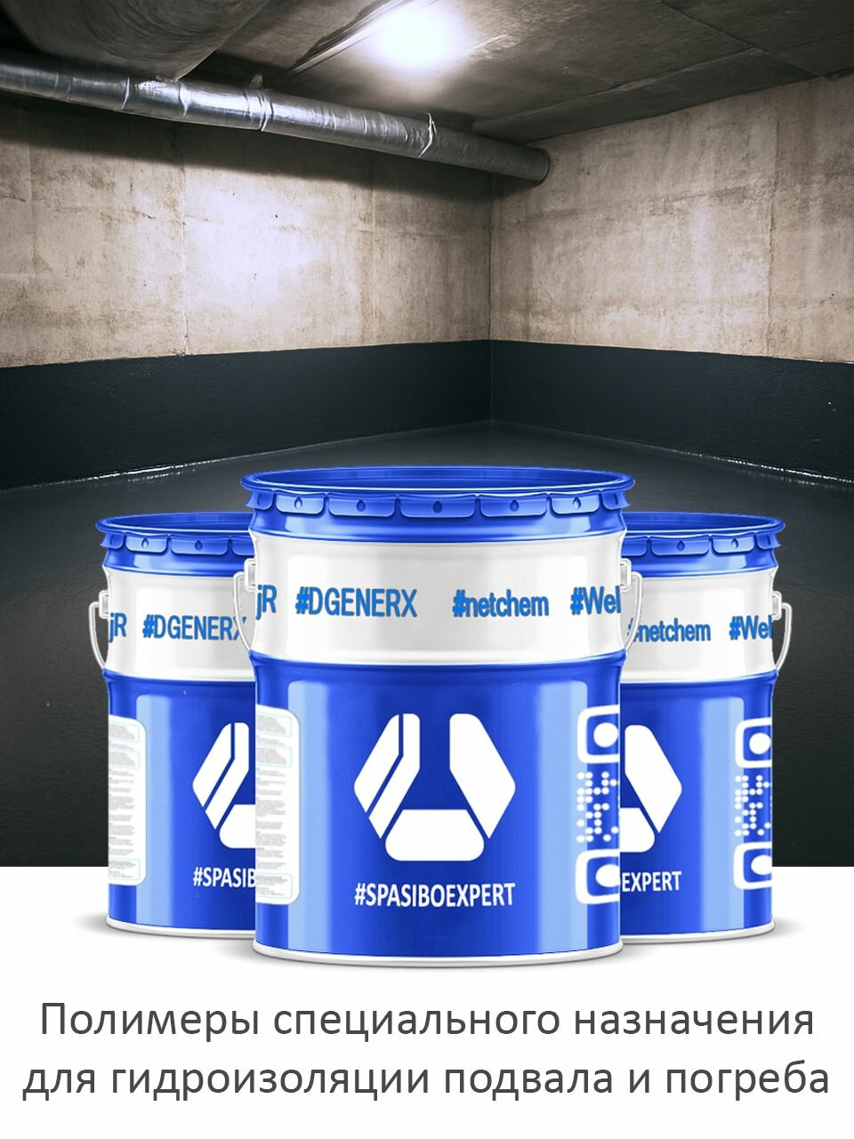 DIGRA 310 - Набор для полимерной гидроизоляции подвала и погребов