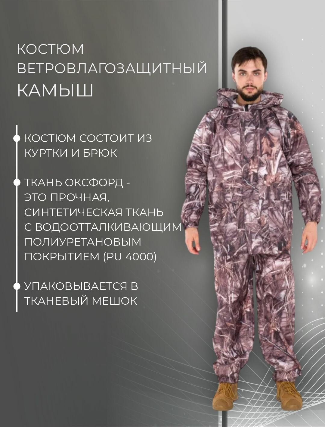 Костюм ветровлагозащитный Камыш, PU4000, Русская охота