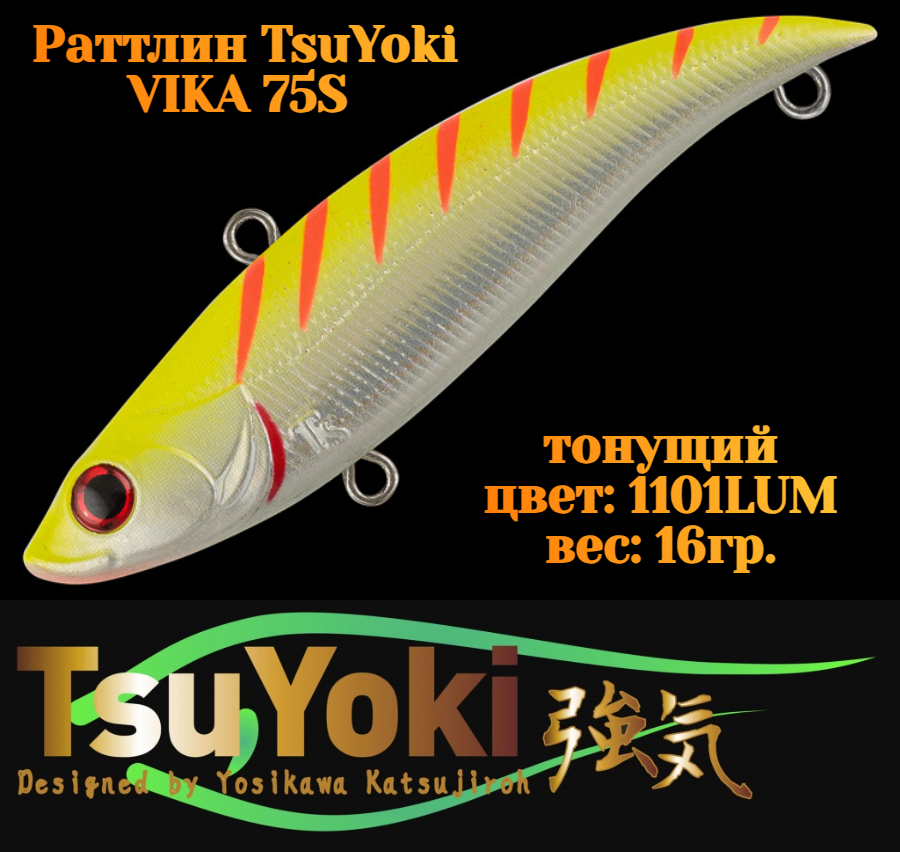 Раттлин TsuYoki VIKA 75S вес 16 гр, тонущий, цвет: 1101LUM виб/VIB VIKA 75S