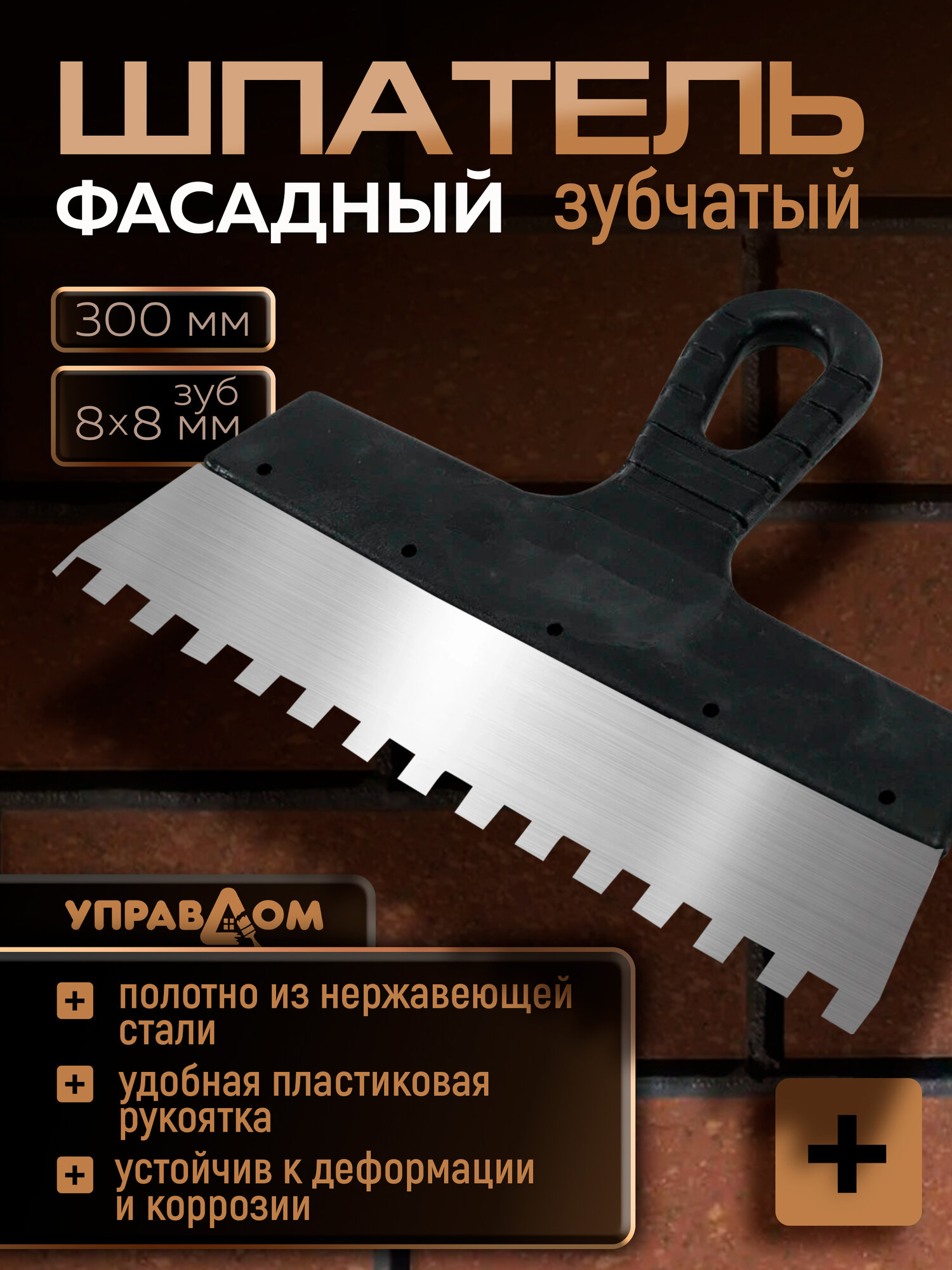 Шпатель фасадный зубчатый нержавеющее полотно 300мм зуб 8*8мм управдом профи