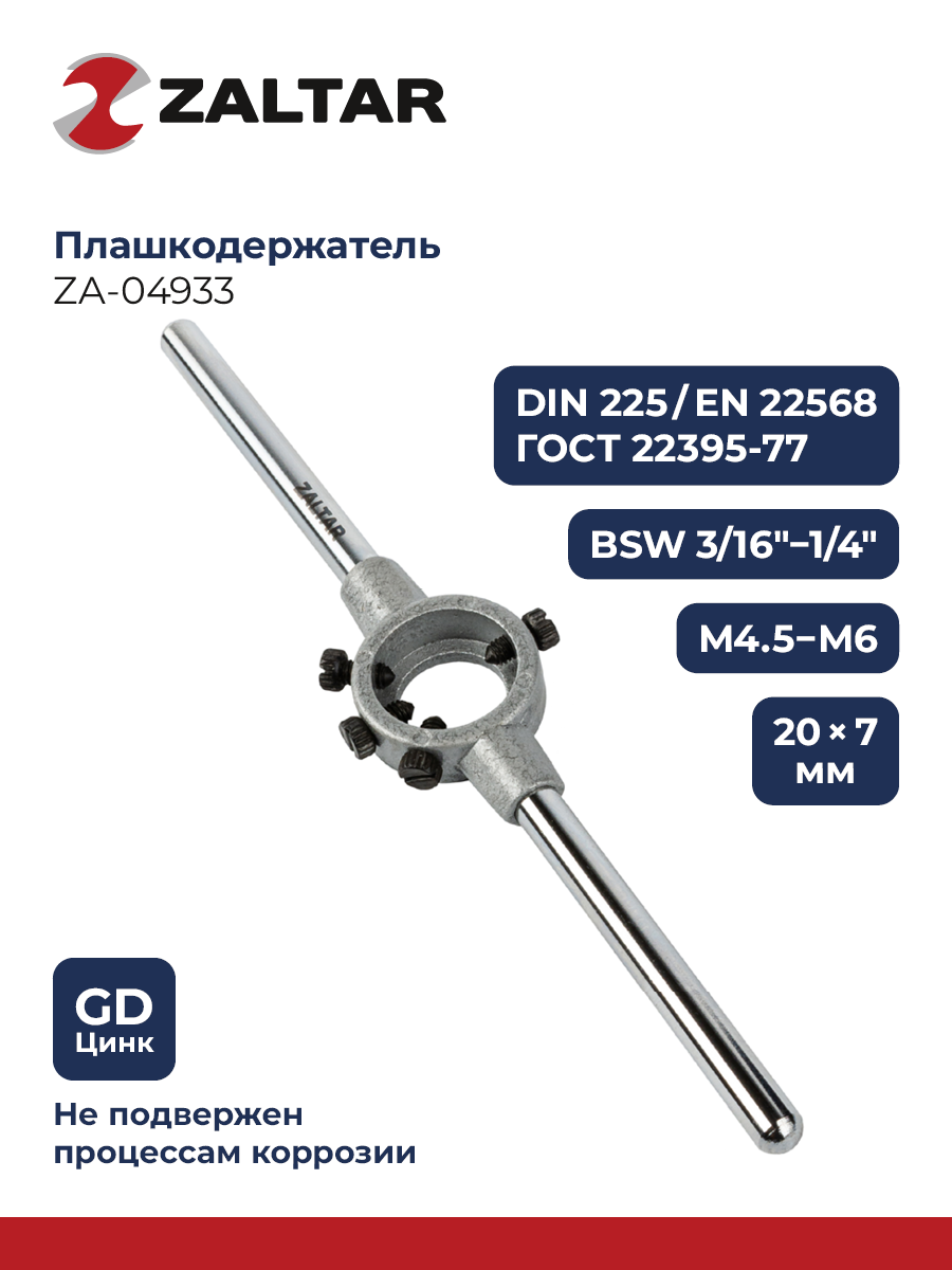 Плашкодержатель ZALTAR ZA-04933, цинковый, 20x7 мм, для M4.5-M6