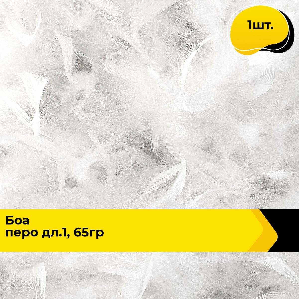Перья на ленте декоративные для творчества, боа из перьев 182 см, 1 шт.