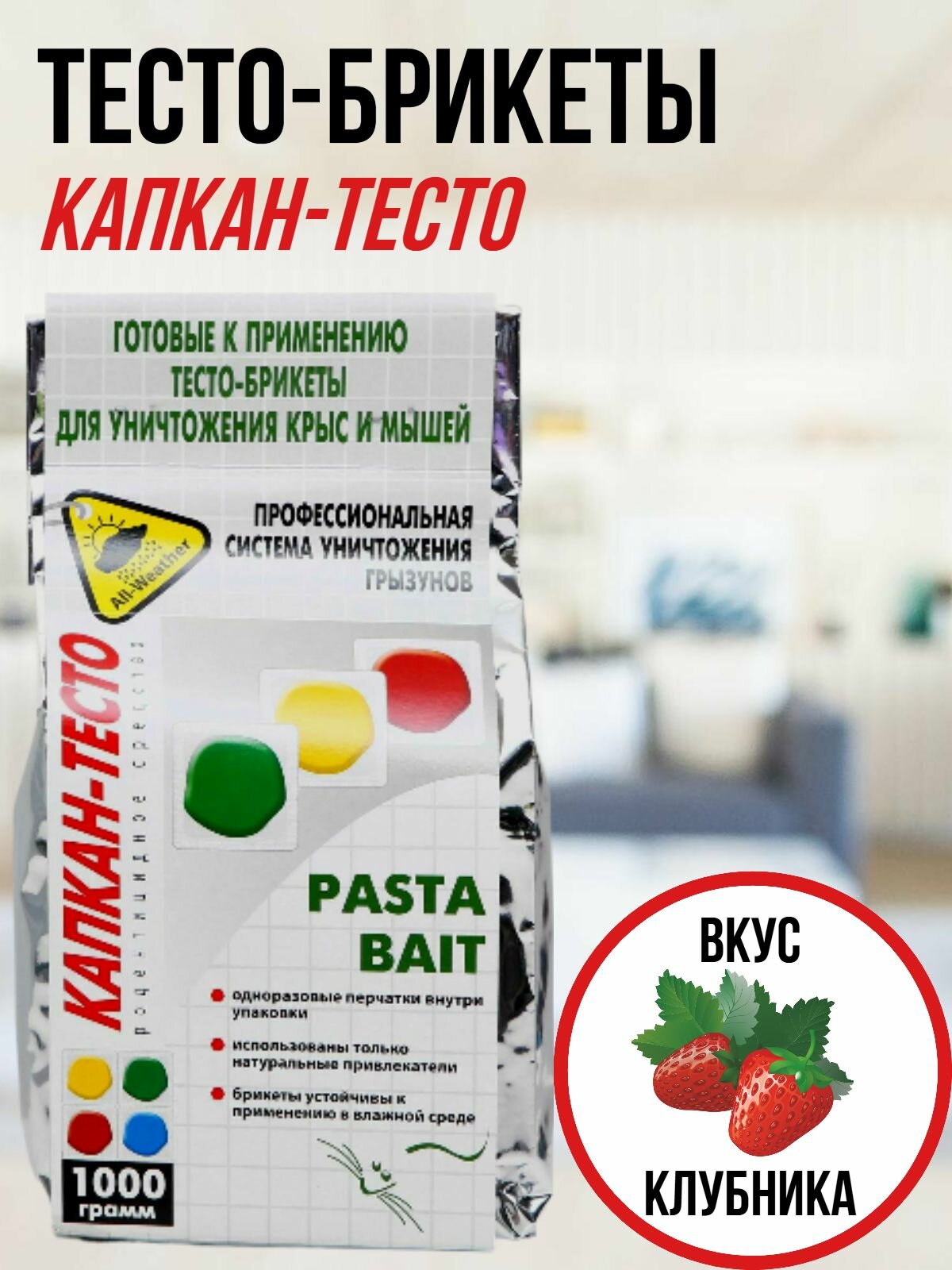 Капкан Тесто отрава от грызунов, крыс и мышей тесто-брикеты, 1 кг (клубника)
