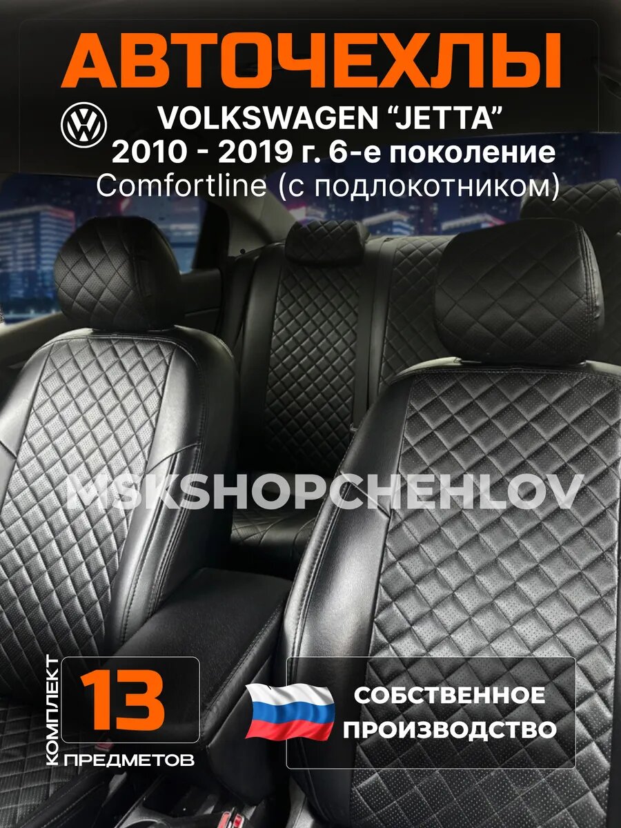 Чехлы Фольксваген Джетта